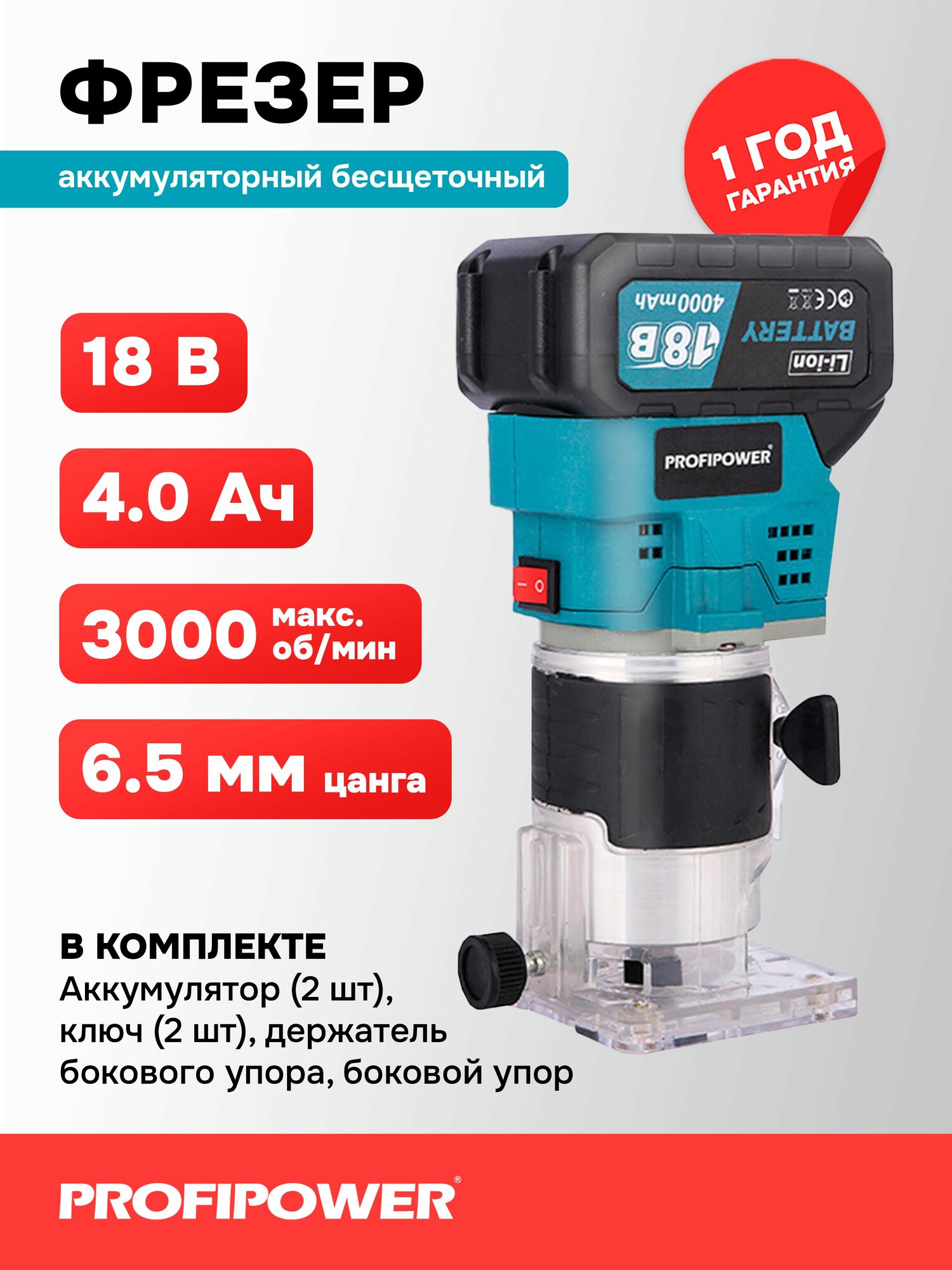 Фрезер аккумуляторный бесщеточный ProfiPower MKDRT-18V (Li-ion-2шт, 4.0Ач, 30000 об/мин, З/У, в коробке)