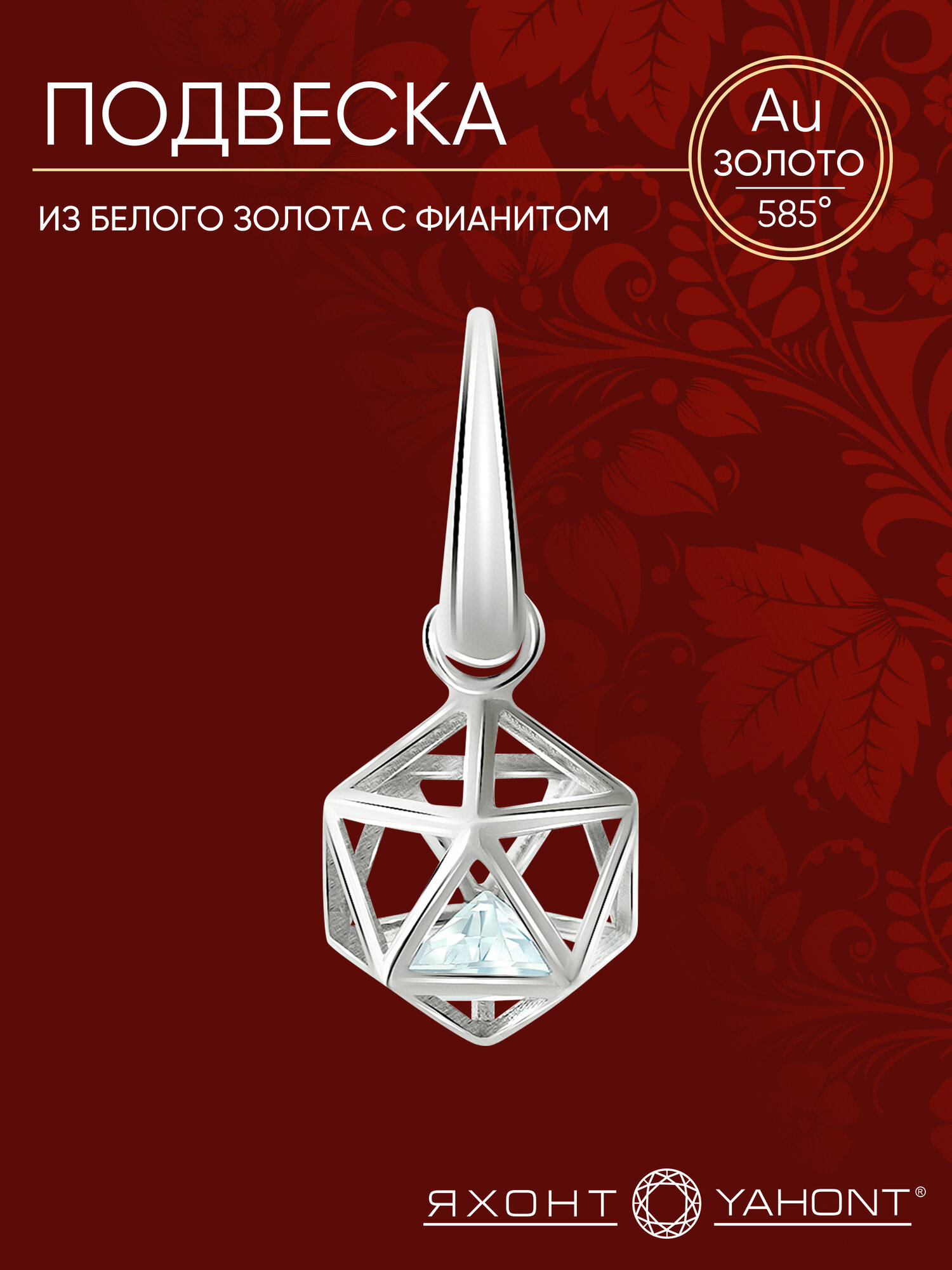 Подвеска, белое золото, 585 проба, фианит