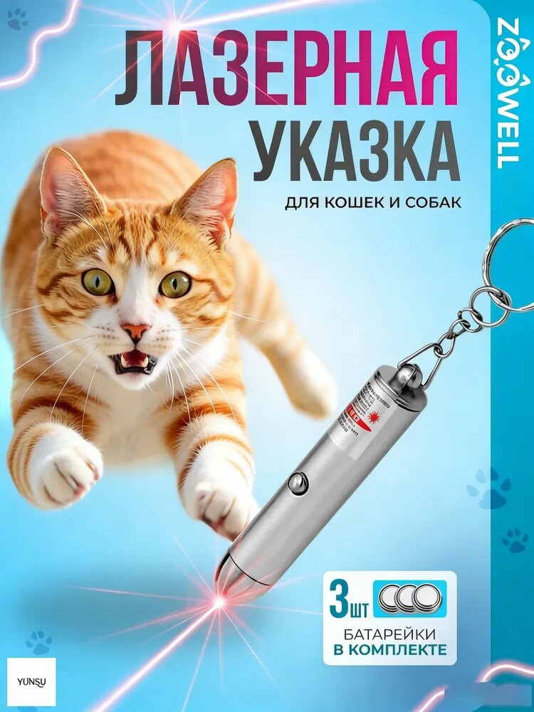 Лазерная указка с карабином/игрушка для кошек и собак