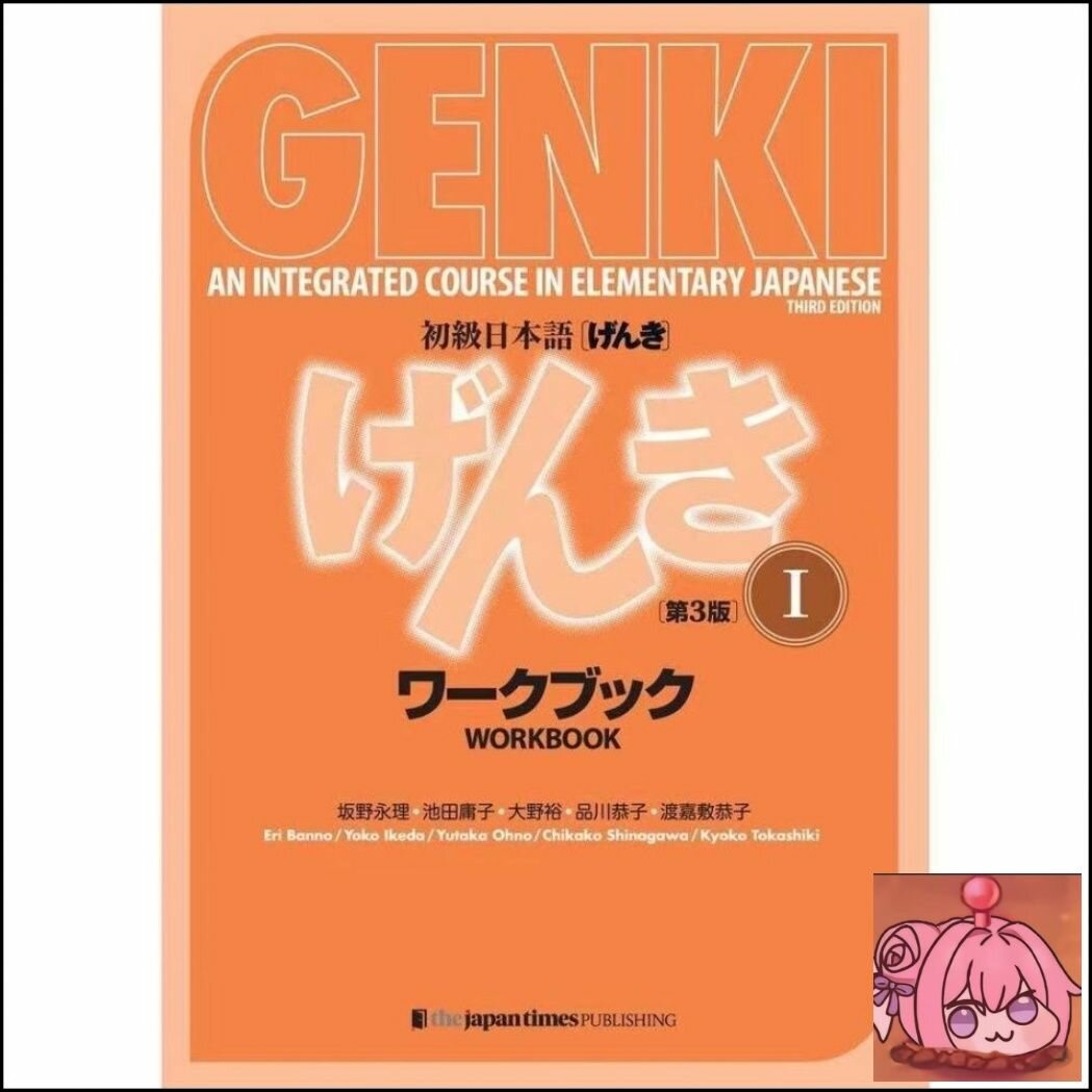Genki. Японский язык для начинающих. Часть 1. Основной учебник / 3-е изд.