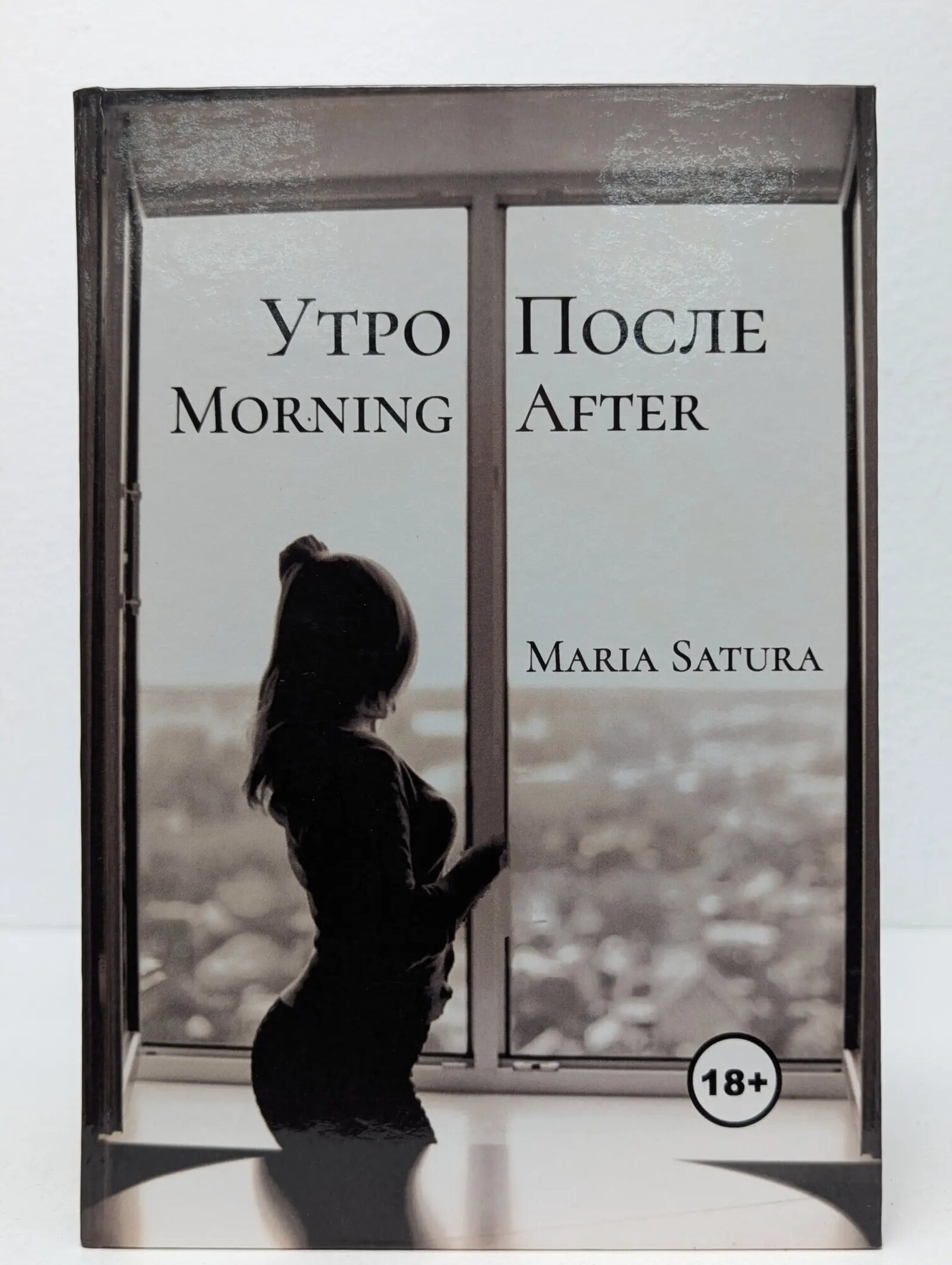 Утро После. Morning After Ключко Мария 2018