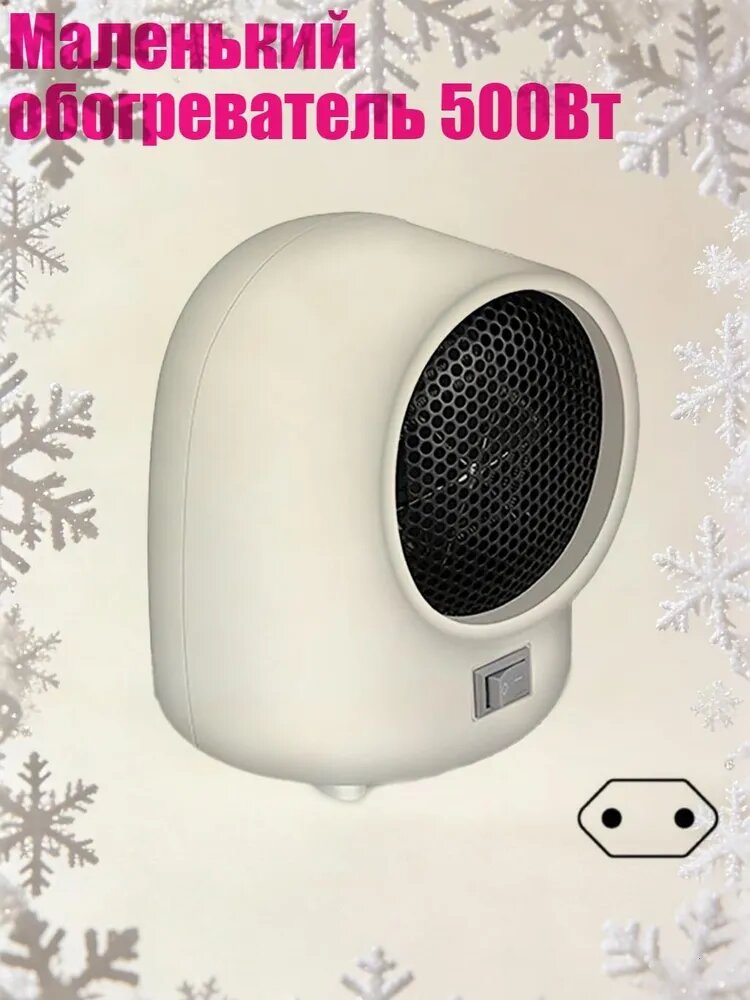 Маленький обогреватель 500Вт, Белый - EU