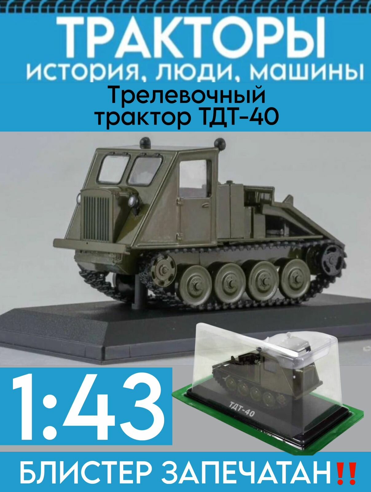 Масштабная модель Трелевочного трактора ТДТ-40 /1:43/ цвет хаки