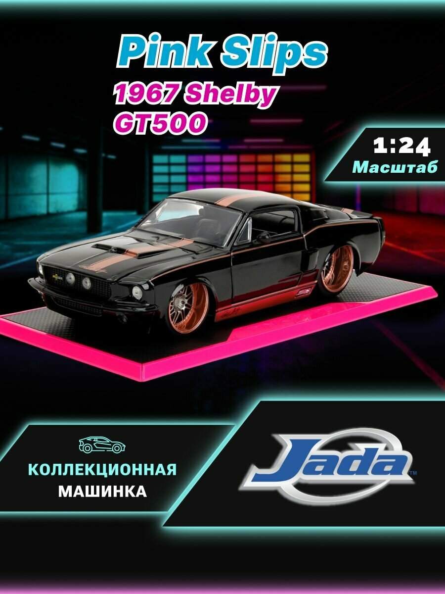 Модель Машинки 1:24 Pink Slips 1967 Shelby GT500 35983