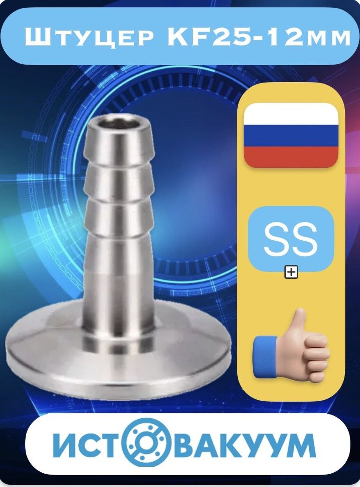 ИстВакуум Штуцер (ёлочка) KF25 (NW25) - 12 mm нержавеющая сталь