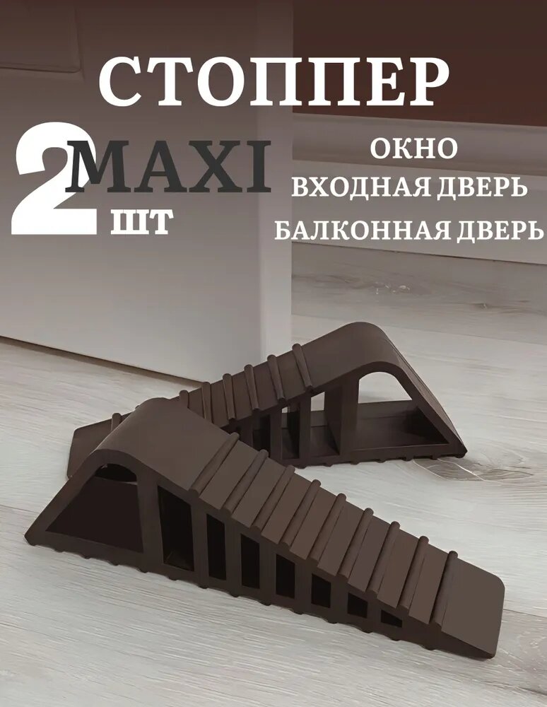 Стоппер для двери MAXI резиновый коричневый для окон и дверей 2 шт