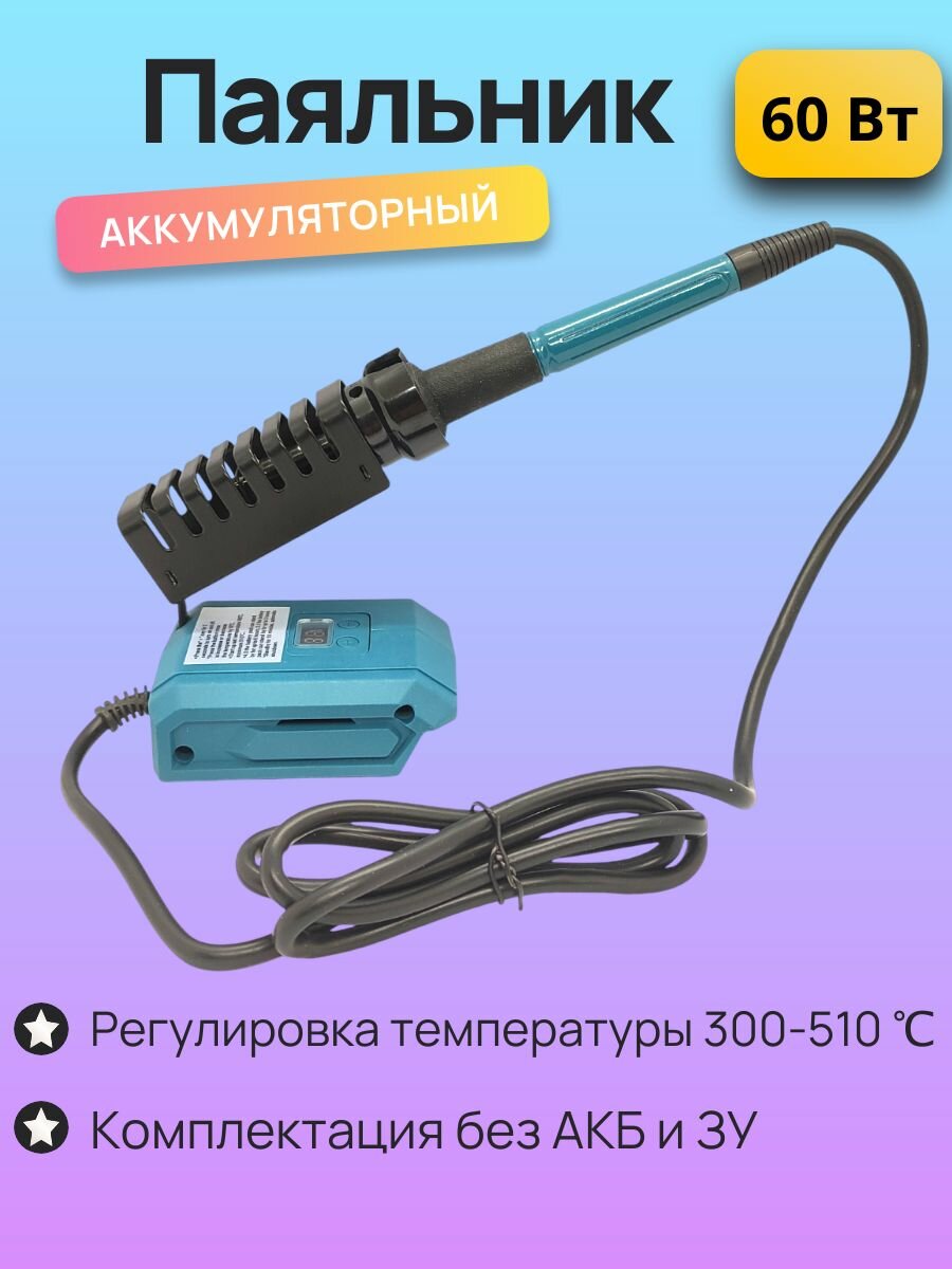 Аккумуляторный паяльник 60Вт, паяльник без аккумулятора и зарядного устройства