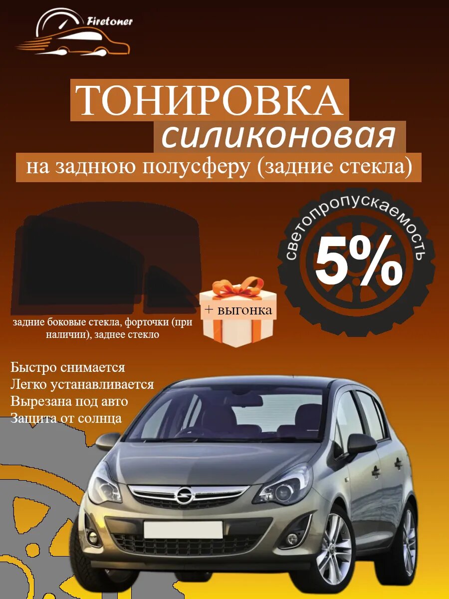 Съемная тонировка для задних стекол Opel Corsa 4, D, светопропускаемость 5%