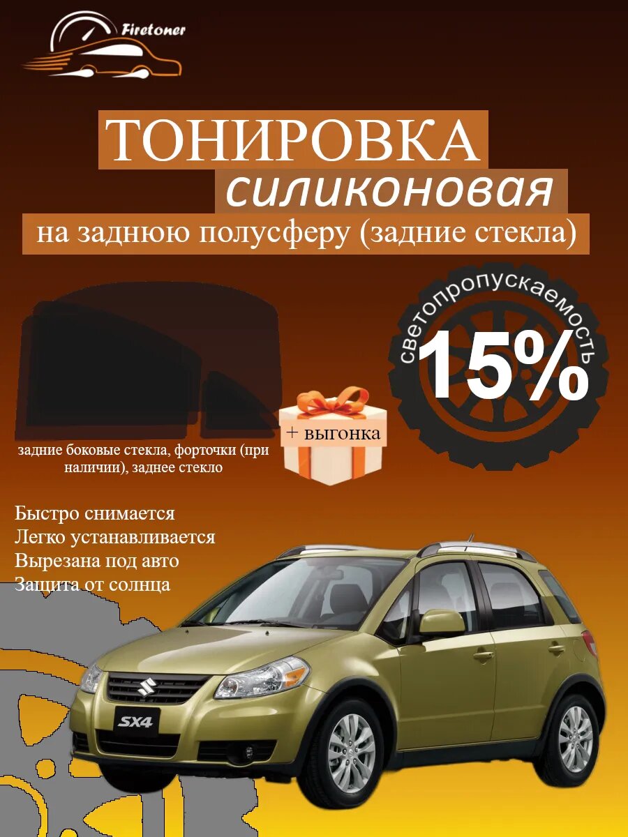 Съемная тонировка для задних стекол Suzuki SX4 1, хэтчбек, светопропускаемость 15%