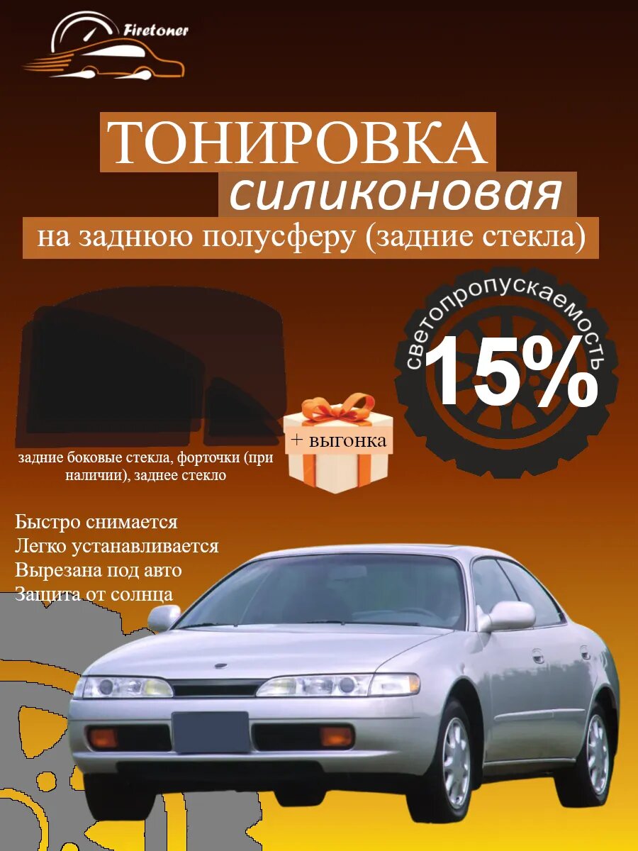 Съемная тонировка для задних стекол Toyota Corolla Ceres, светопропускаемость 15%