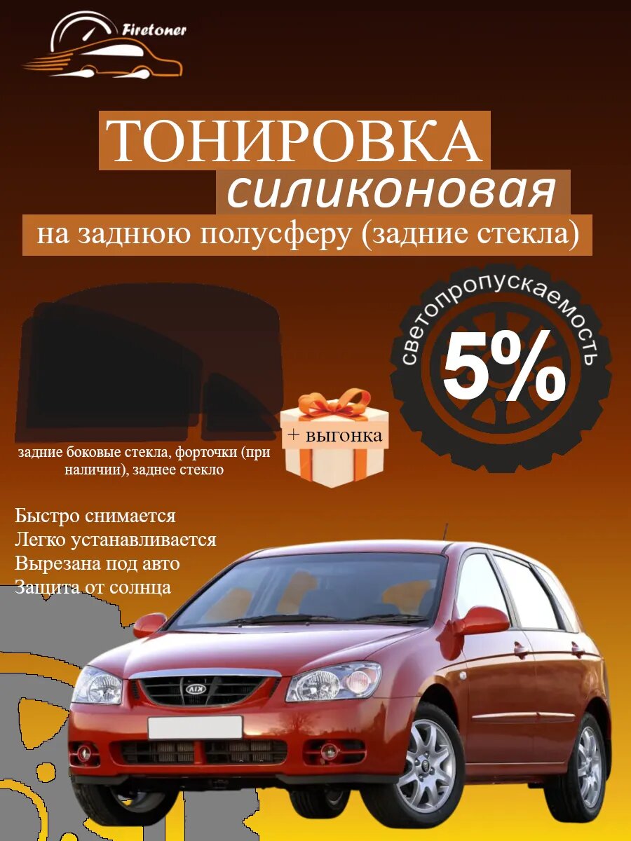 Съемная тонировка для задних стекол Kia Cerato 1, LD хэтчбек, светопропускаемость 5%