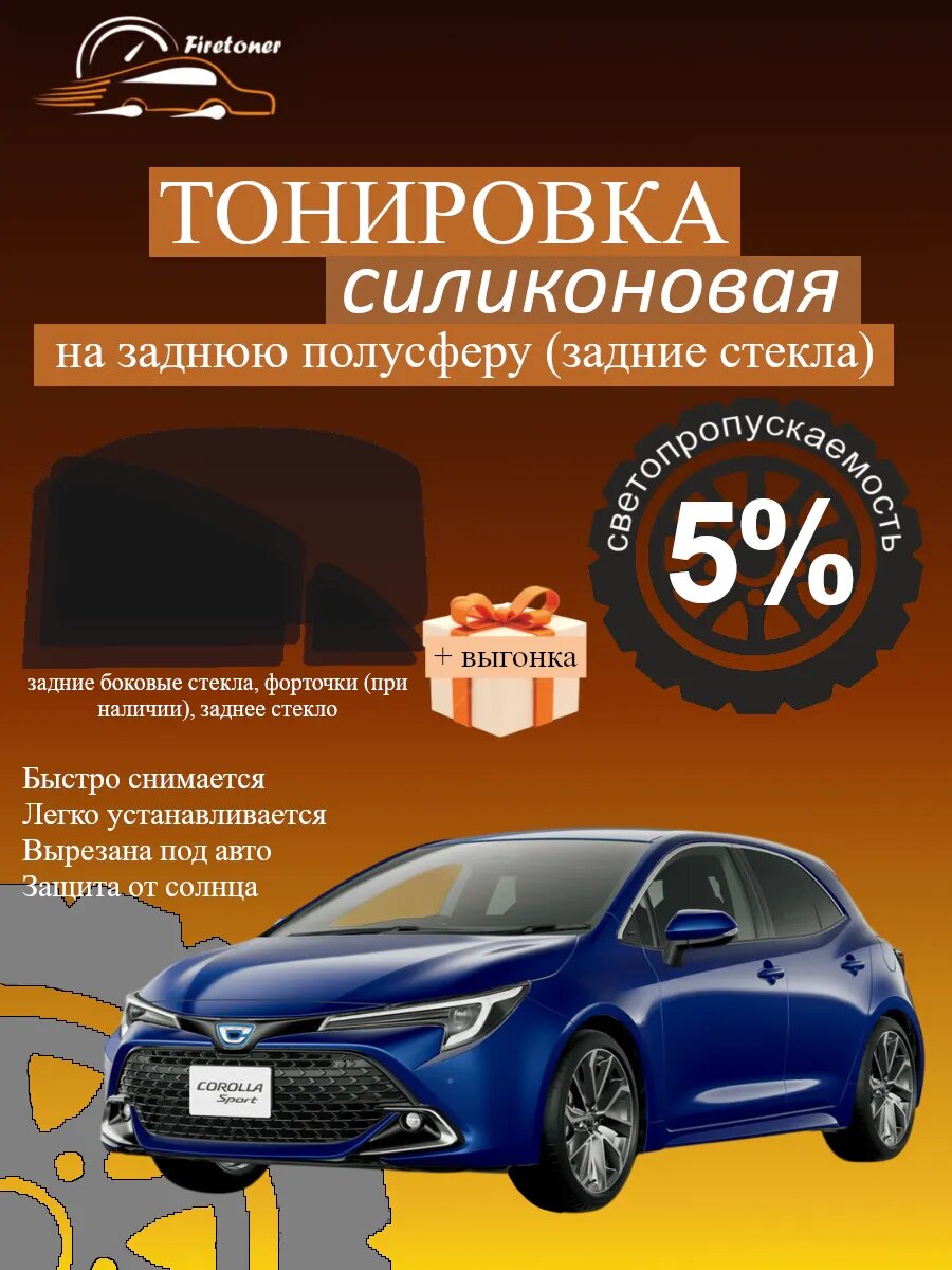 Съемная тонировка для задних стекол Toyota Corolla 12, хэтч, светопропускаемость 5%