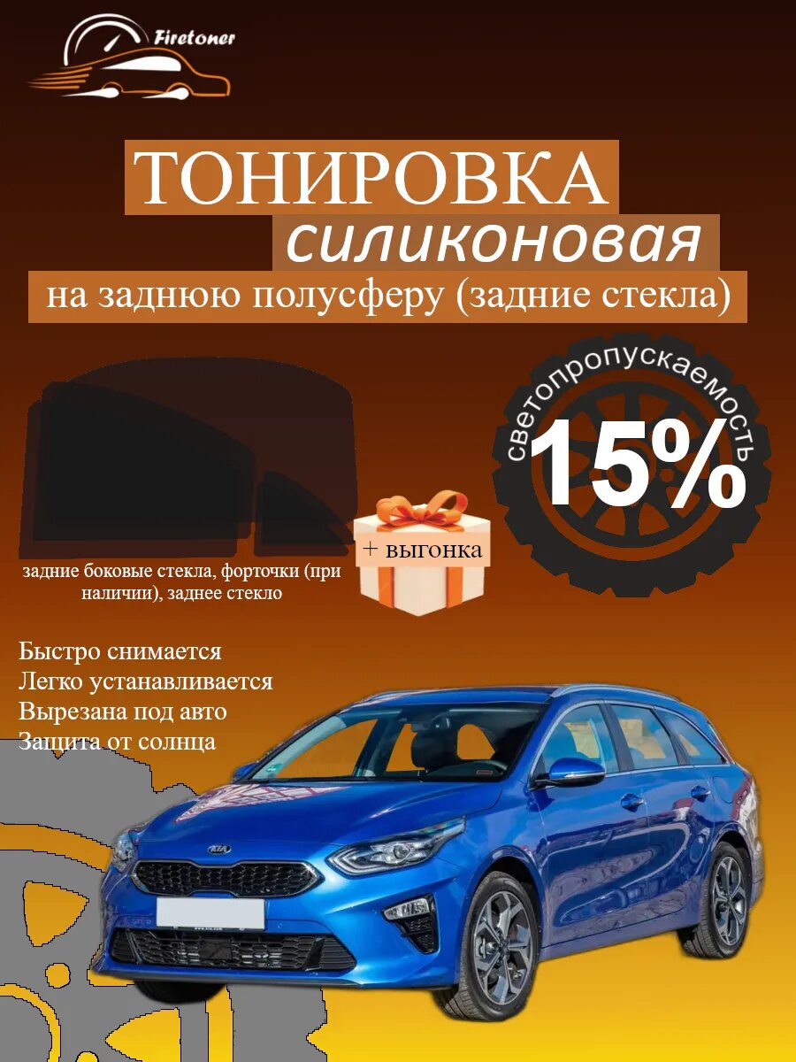 Съемная тонировка для задних стекол Kia Ceed 3, 5 дв, CD, светопропускаемость 15%