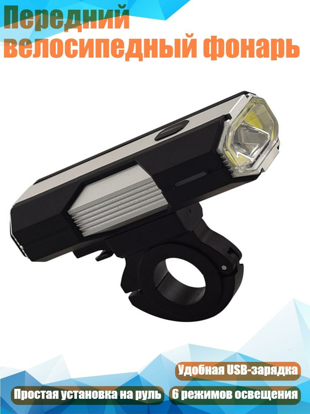 Передний велосипедный фонарь, 700 люмен