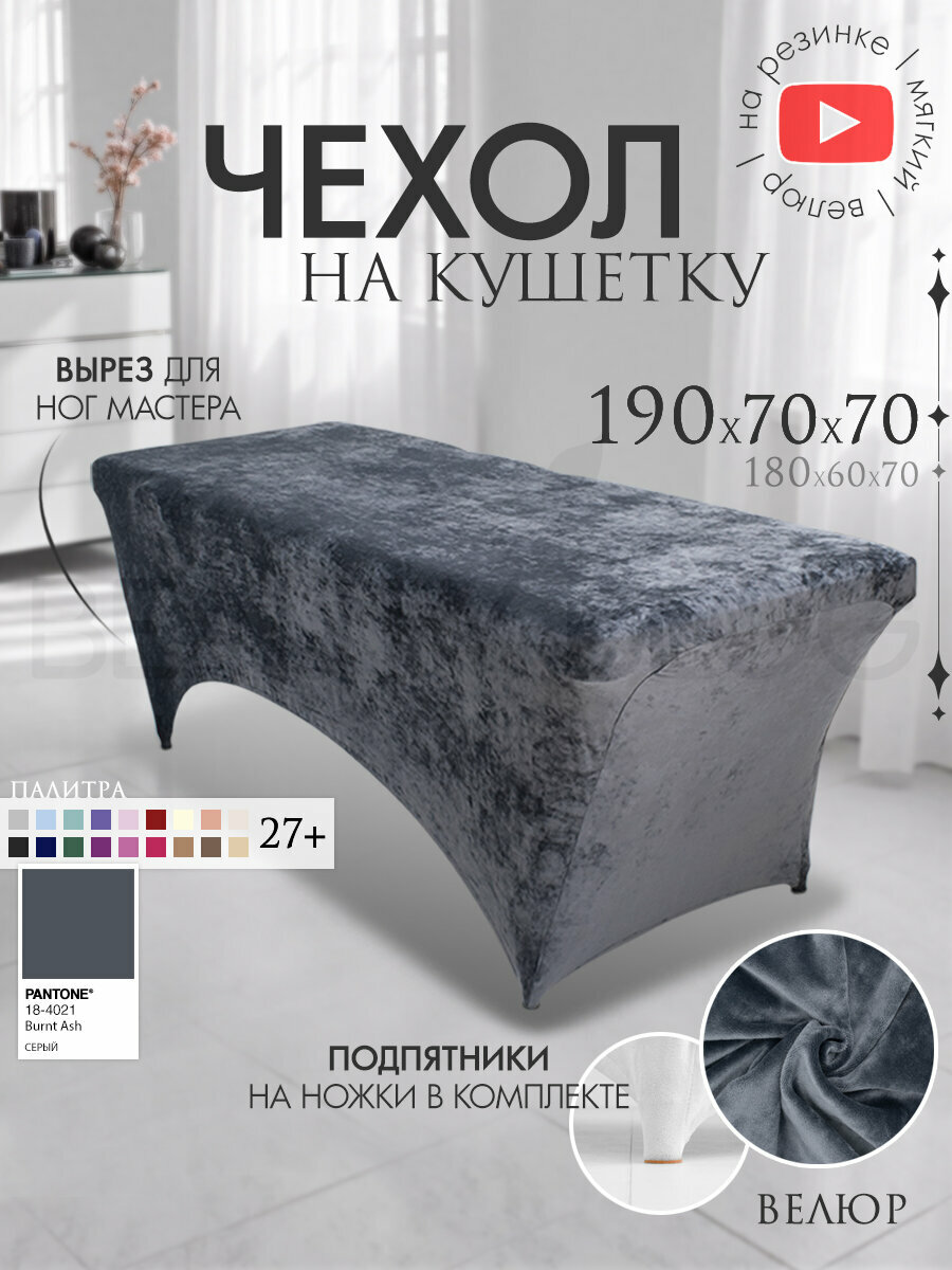 Чехол на кушетку 190х70х70 (ДхШхВ), удлиненный на резинке велюровый, на косметологическую кушетку, серый