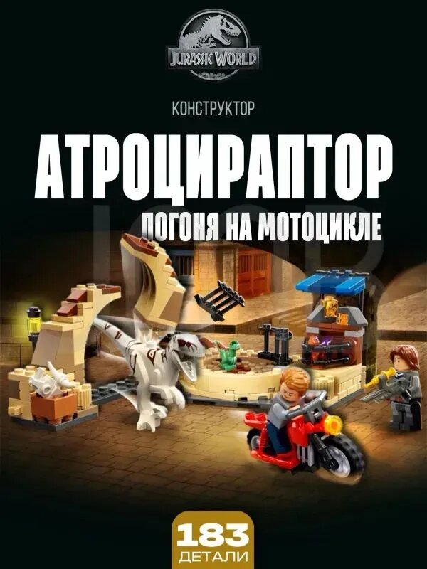 Конструктор Jurassic World / Атроцираптор : погоня на мотоцикле 183 дет. 7007 / 76945