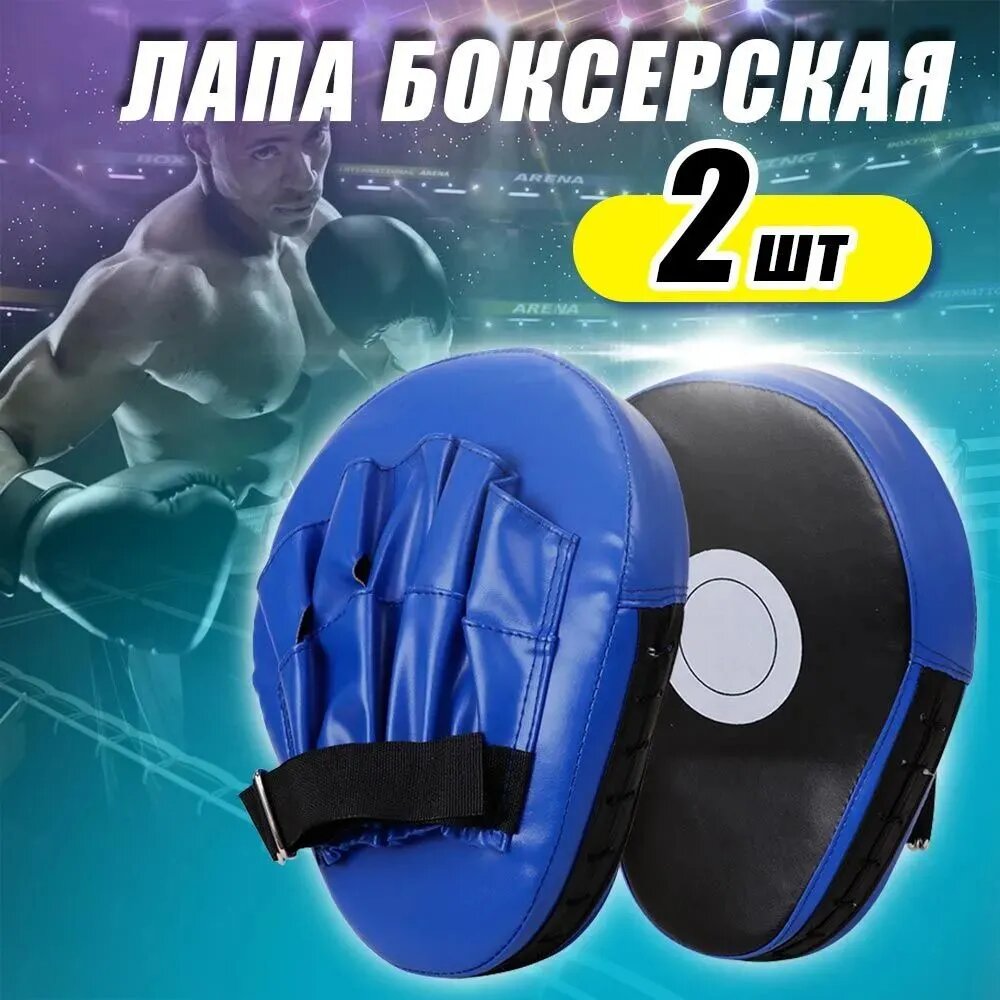 Лапы боксерские тренировочные из полиуретана для бокса, кикбоксинга, 2 шт, синие