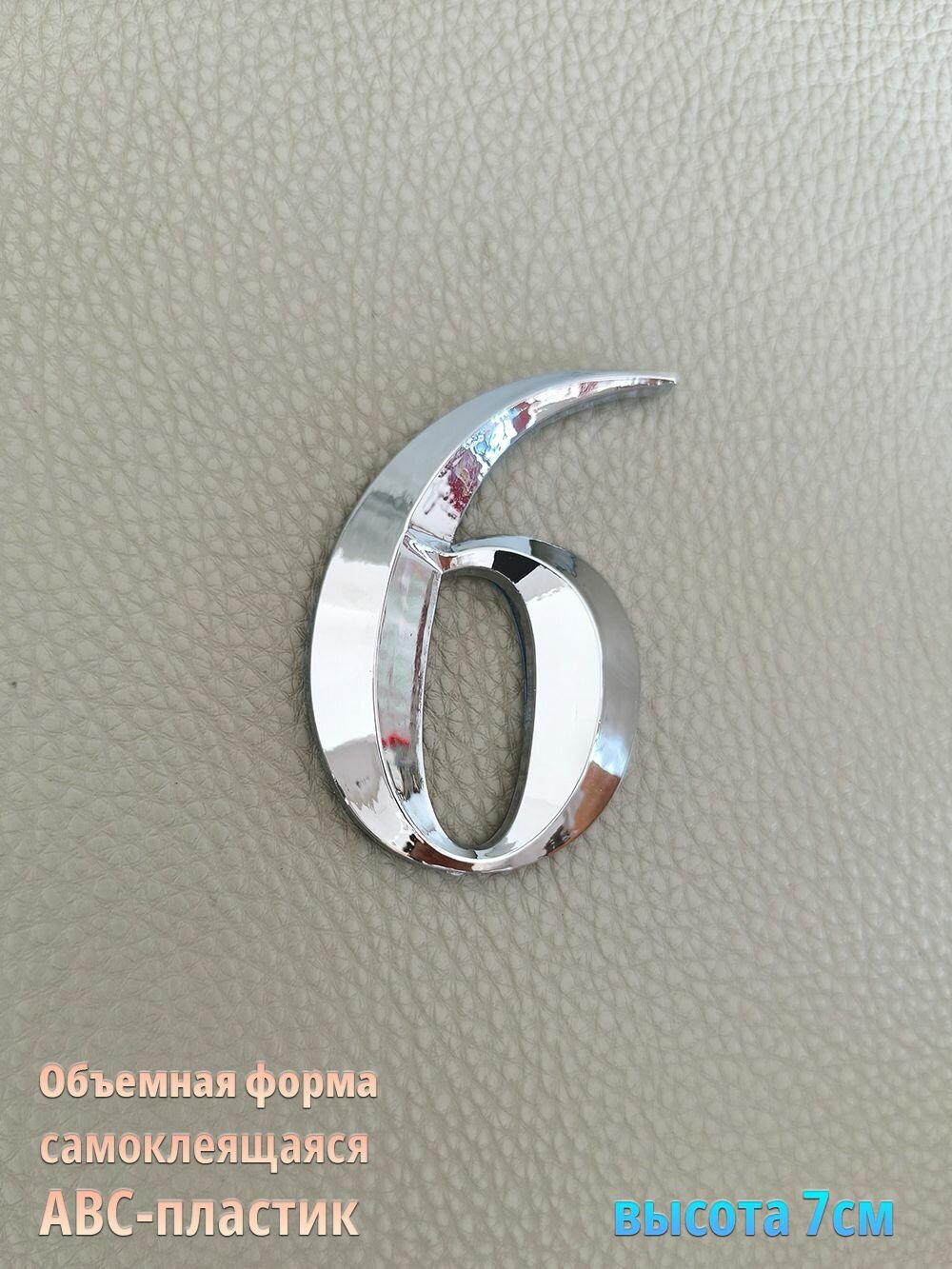 Цифры 6 серебристые 7 см для квартиры: объемные наклейки на дверь с клеем , влагостойкие