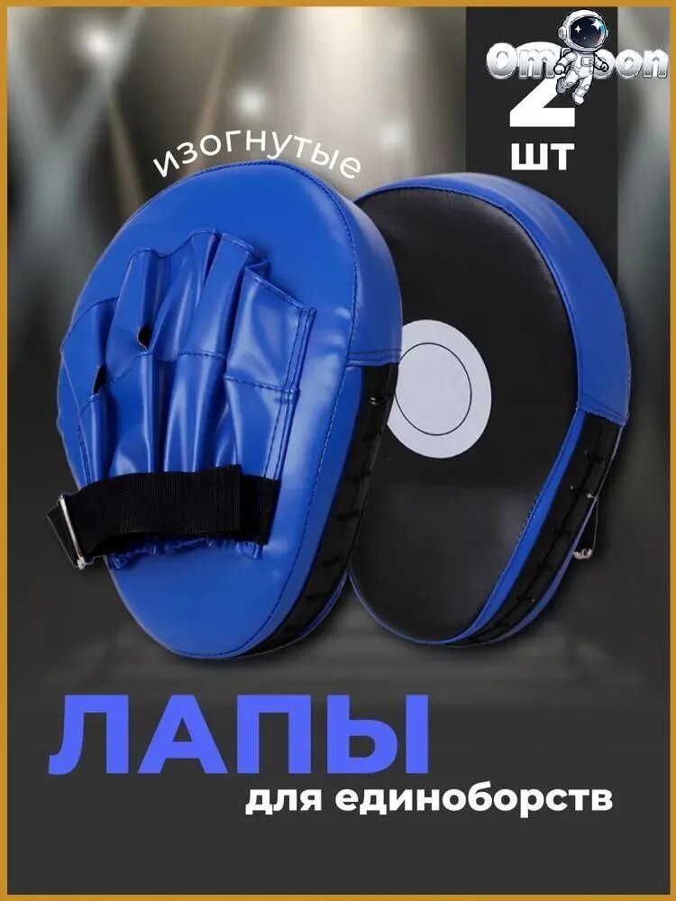 Боксерские лапы для тренировок Omopon 2 шт. Изогнутые синие кожаные лапы для бокса, кикбоксинга и единоборств