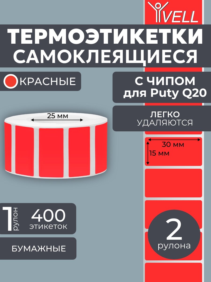 Набор Этикетки Vell для Puty Q20 (с чипом ) (30 мм х 15 мм, красные) {PRC-3015RD-400}, 400 шт х 2 уп