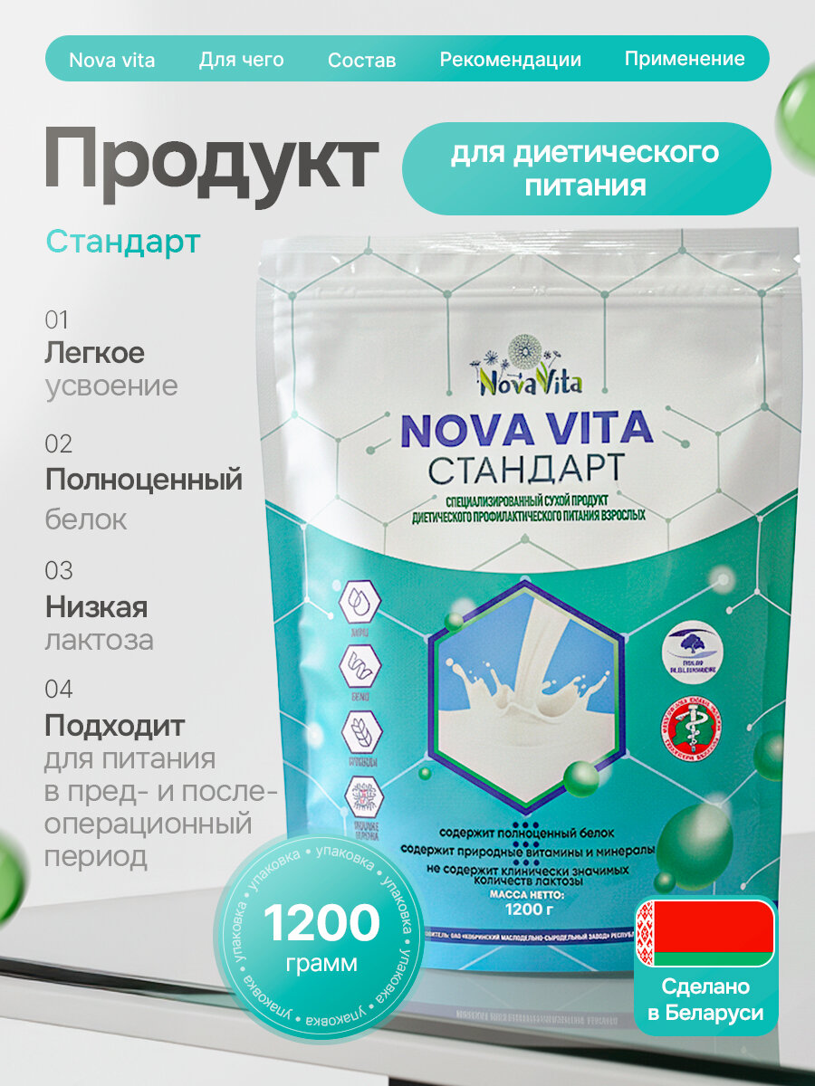 Сухая смесь NOVA VITA стандарт - специализированное питание для взрослых 1200 грамм