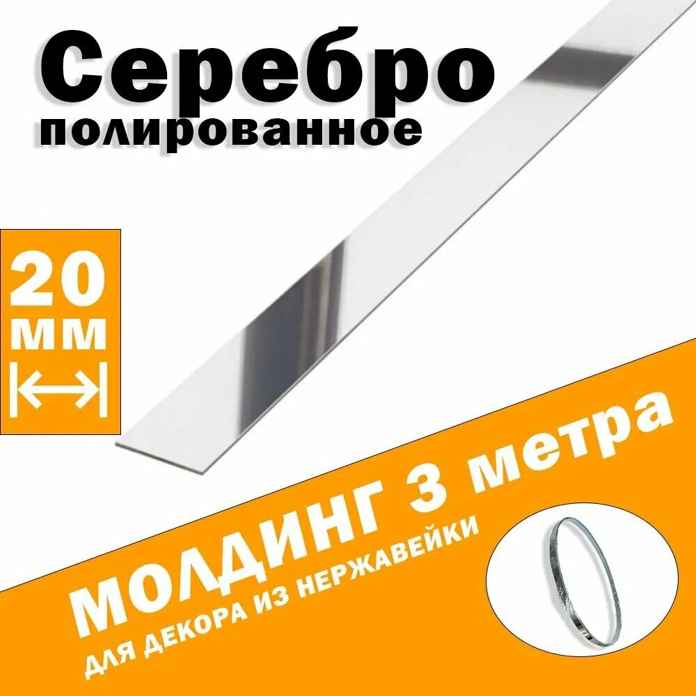 Молдинг декоративный для стен, мебели, дверей, потолка, серебро глянец, ширина 20 мм, 3 метра