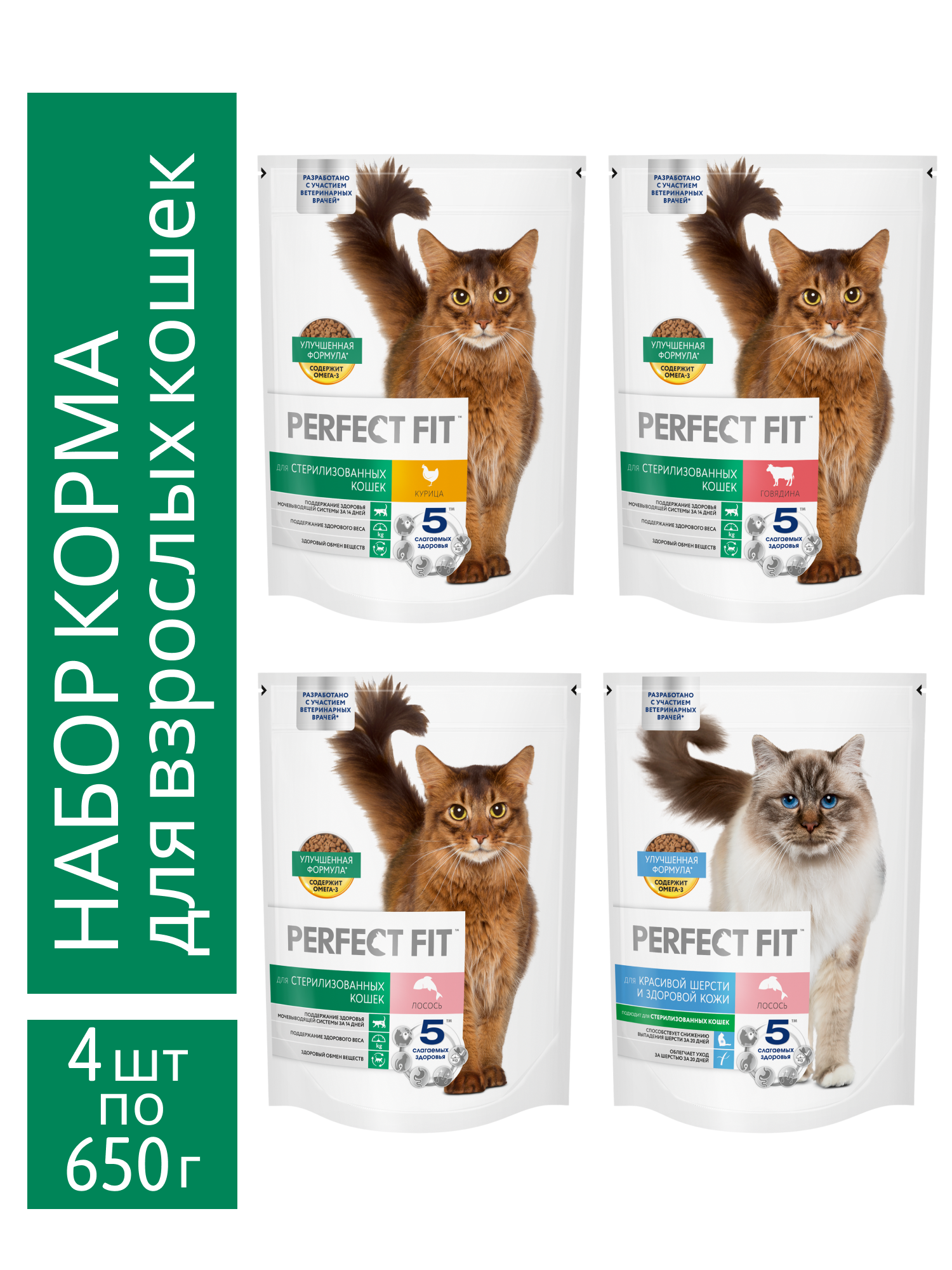 Сухой полнорационный корм PERFECT FIT для стерилизованных кошек, для красивой шерсти и здоровой кожи, 4 шт по 650 г