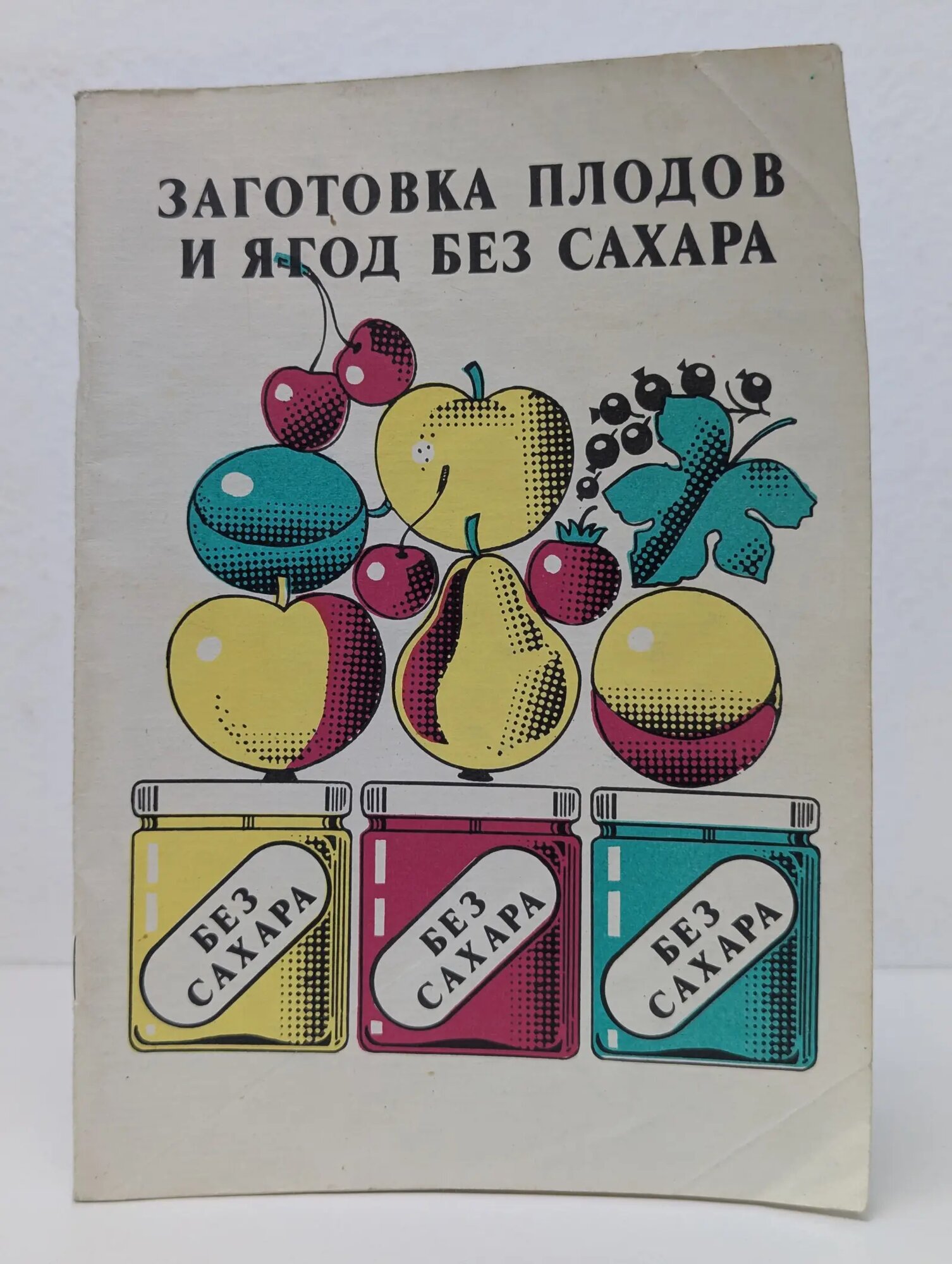 Заготовка плодов и ягод без сахара Сборник 1992
