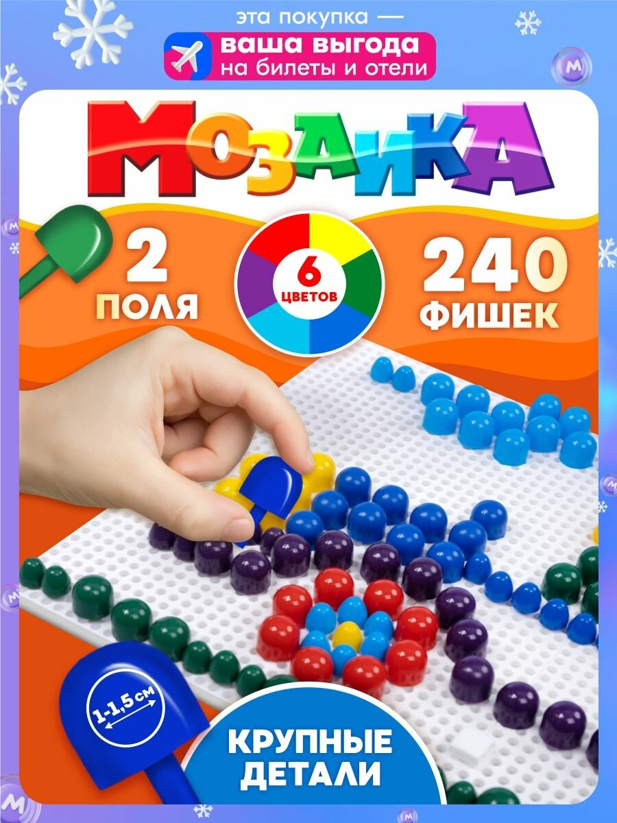 Детская мозаика 240 элементов, 2 поля, 6 цветов - развивающая мозаика для малышей, подарок ребенку на день рождения, мальчику, девочке - мозаика для детей развивающая мозаика подарок ребенку мозаика 2
