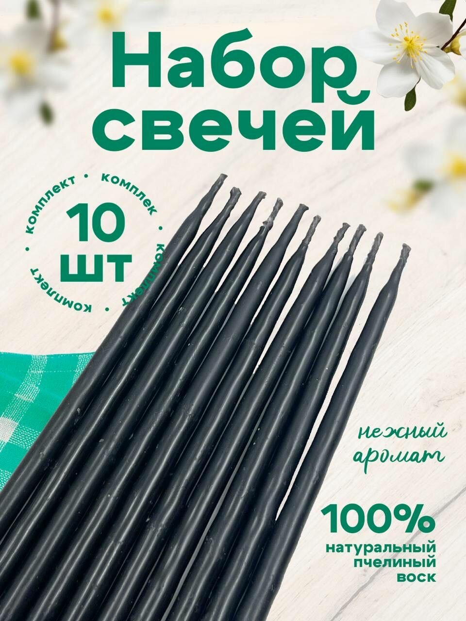 Свечи восковые черные тонкие 15см, 10 шт.