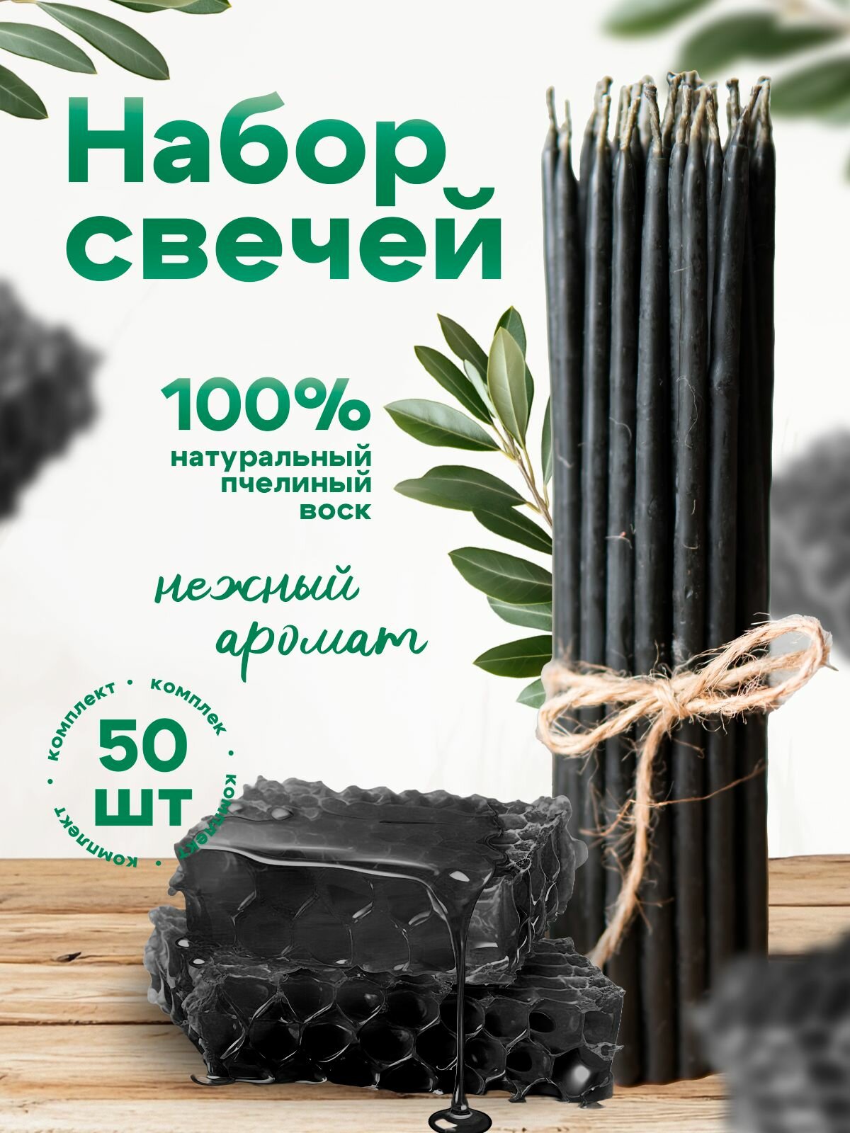 Свечи восковые черные 15см, 35мин, 50шт. Пчелиный воск 100%