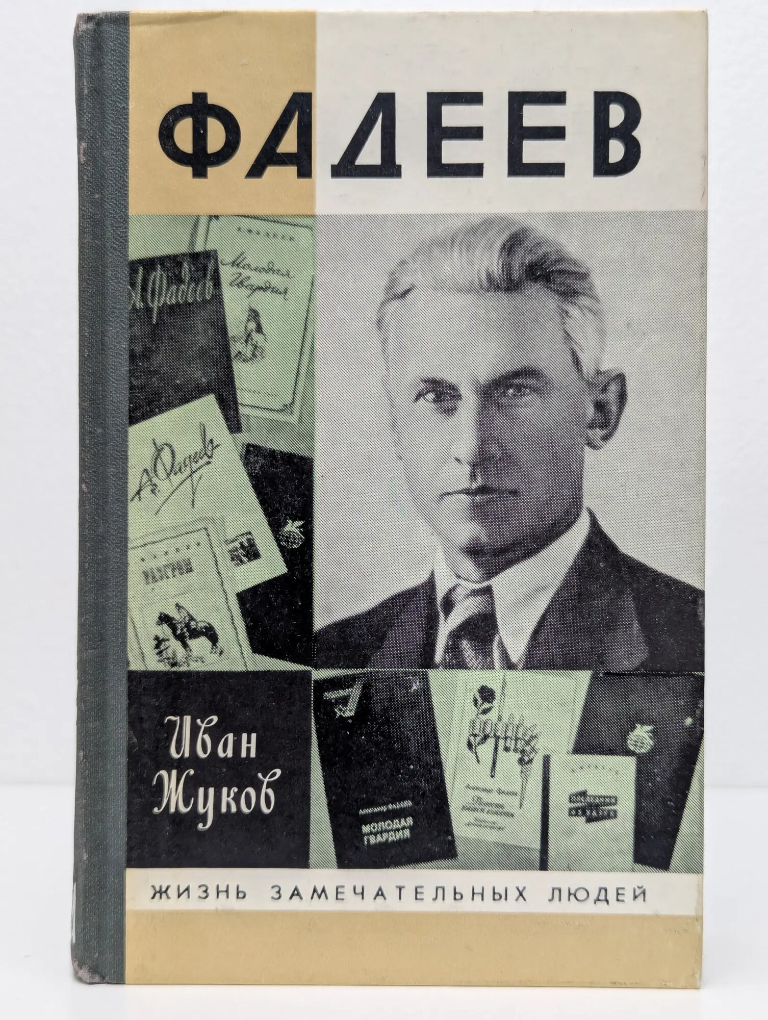 Жизнь замечательных людей. Фадеев Жуков Иван Иванович 1989