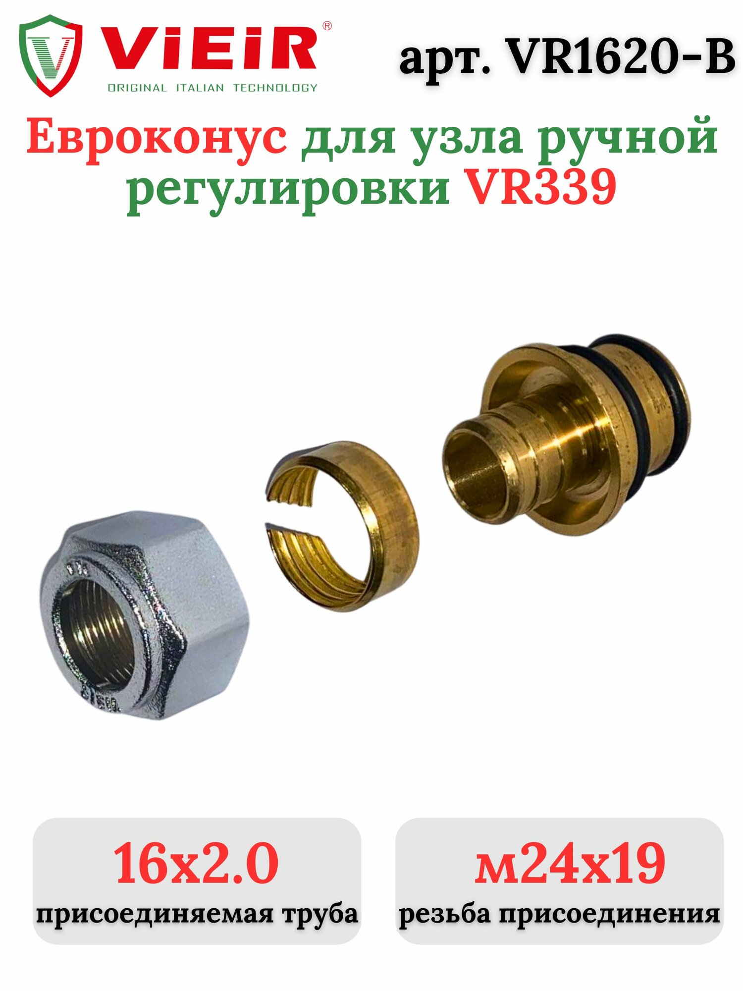 Евроконус для узла ручной регулировки (VR339) 16x2.0" VR1620-B