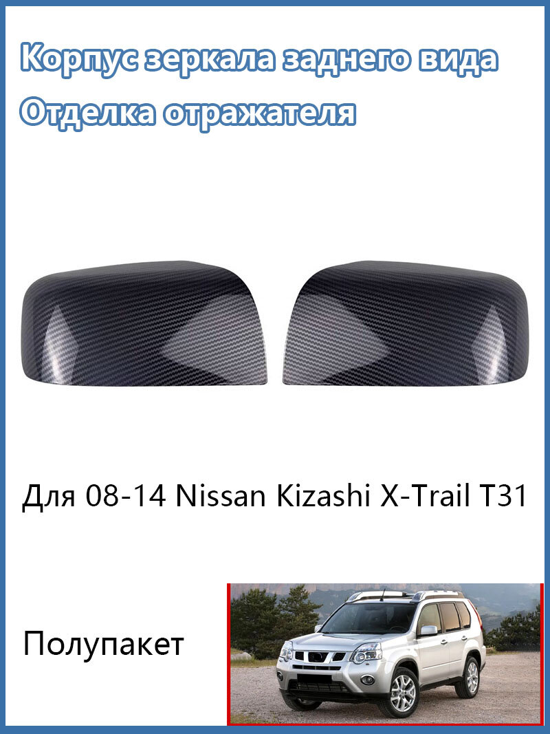 Хромированные накладки на зеркала заднего вида для Nissan X-Trail T31 2008-2014 — украшение и тюнинг внешнего вида