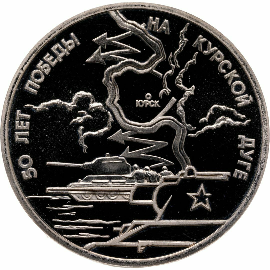 3 рубля 1993 ЛМД Proof "50-летие Победы на Курской дуге", Мельхиор медь-никель