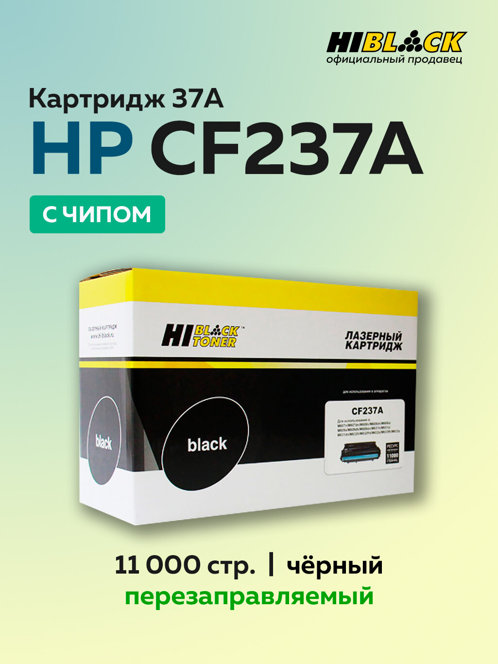 Картридж Hi-Black CF237A (HP 37A) с чипом для HP LJ Enterprise M607/M608/M609/M631/M632/M633