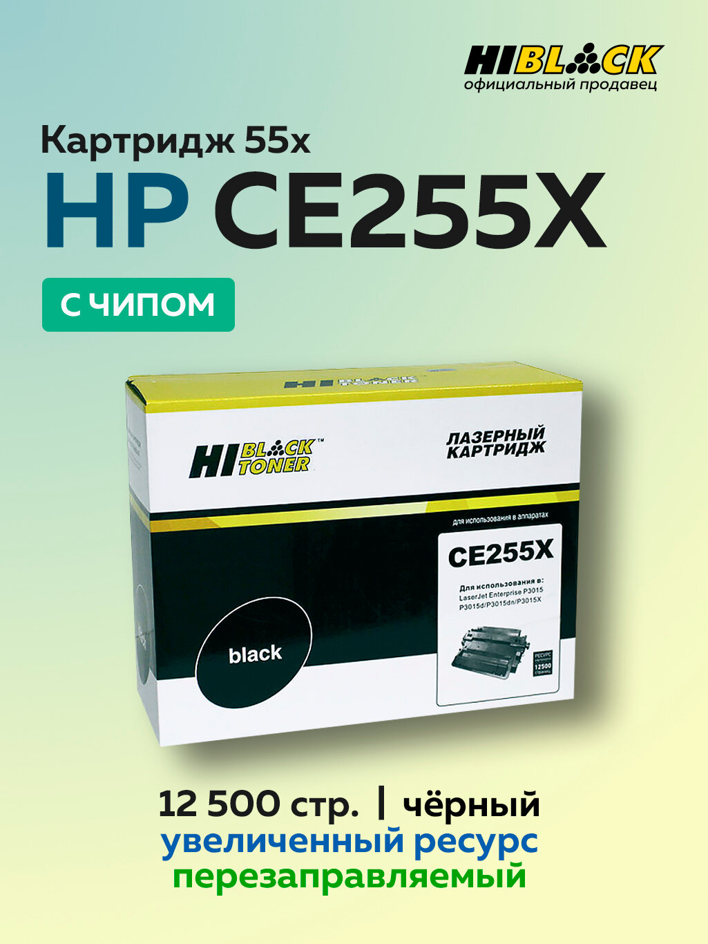 Картридж Hi-Black CE255X (HP 55X) с чипом для HP LJ P3015