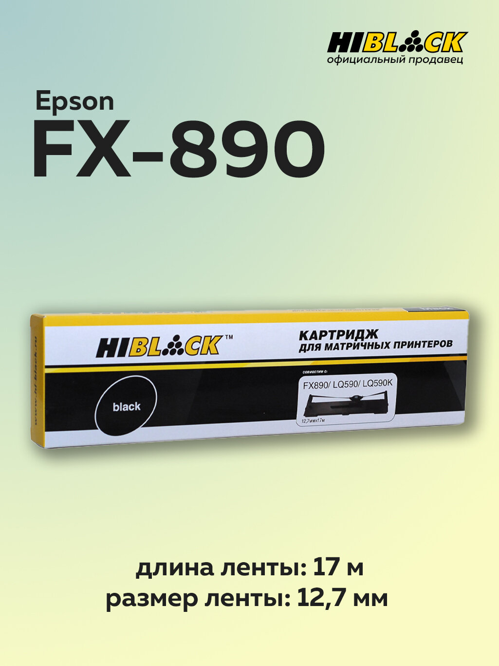 Картридж Hi-Black для Epson FX-890, Bk, 17м