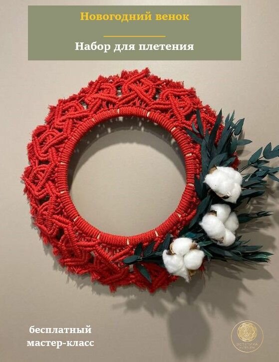Набор для плетения макраме "Новогодний венок" без сухоцветов