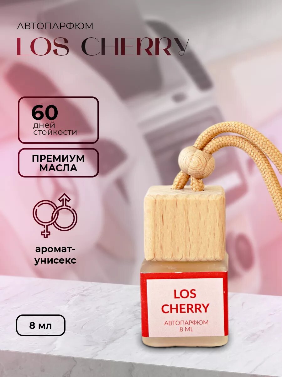 Автопарфюм "Brand Perfume" Los Cherry, унисекс, 8мл, подвесной