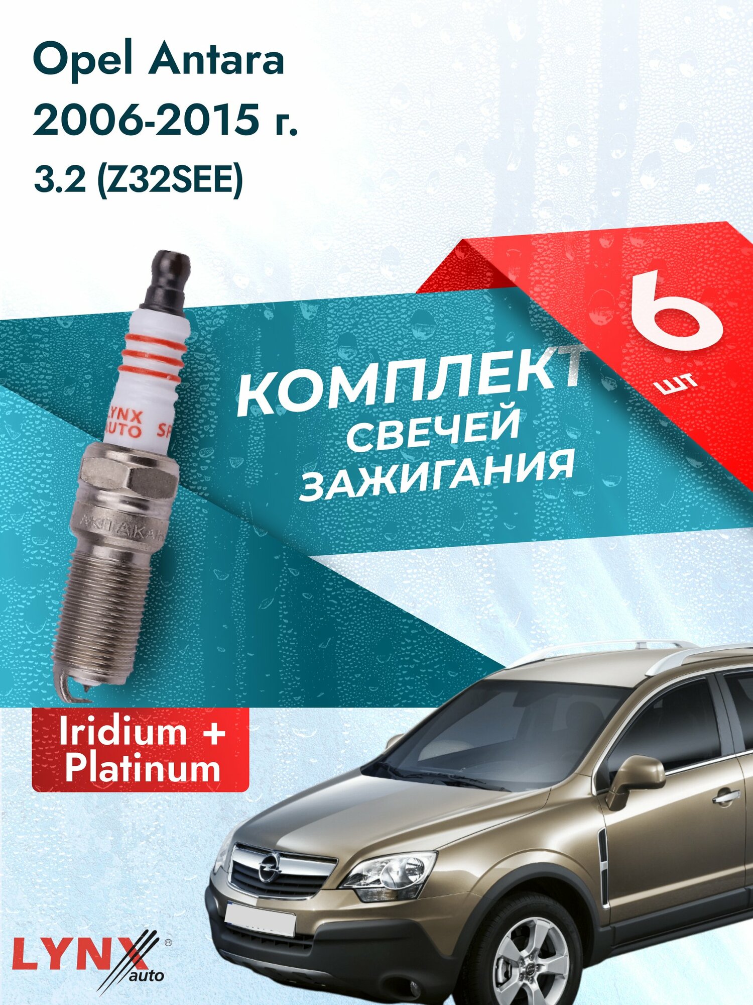 Свечи зажигания на Opel Antara 2006-2015г./ комплект 6 шт. Двигатель 3.2 (Z32SEE) SP-216/ LYNXauto