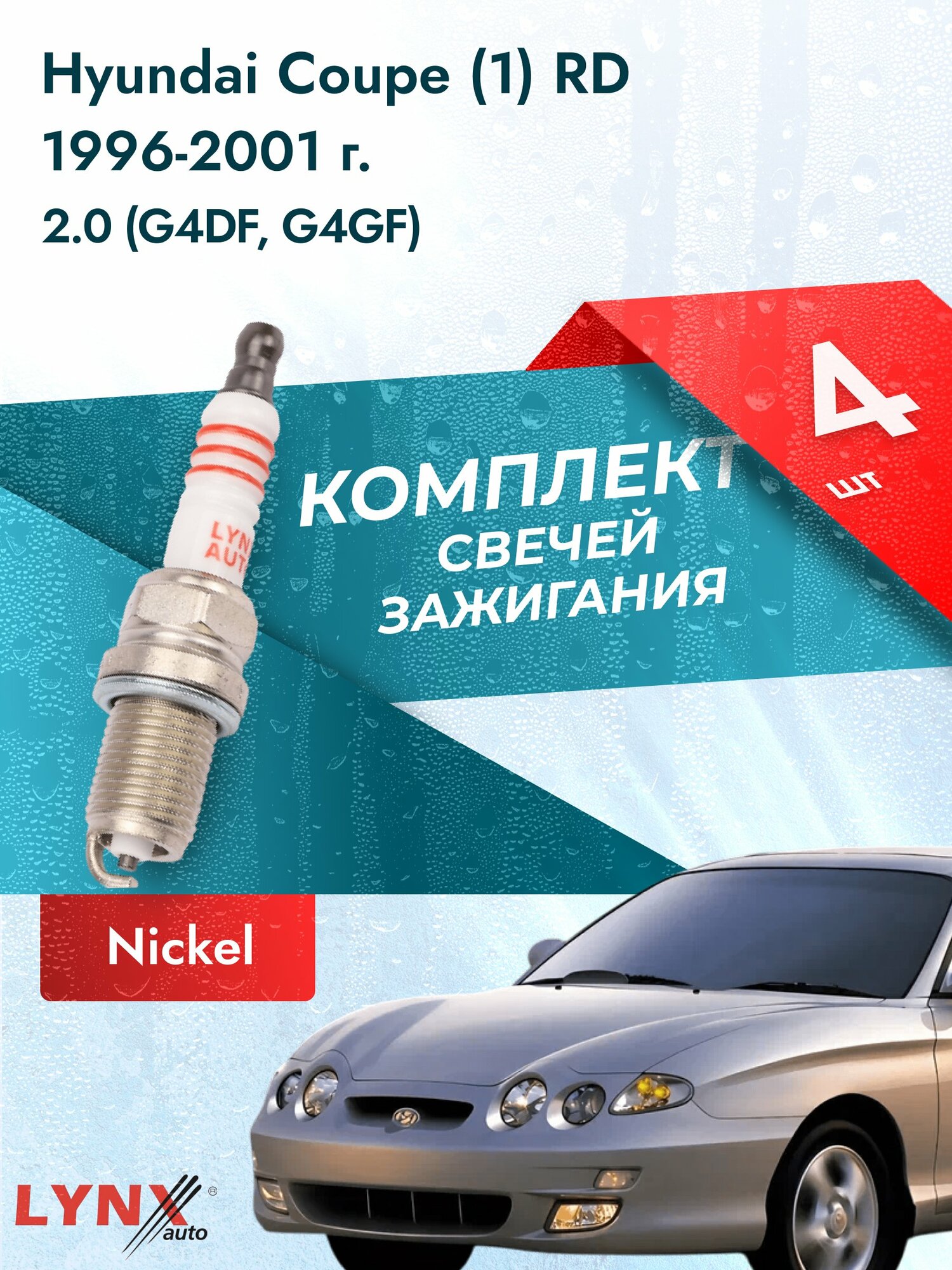 Свечи зажигания на Hyundai Coupe (1) RD 1996-2001г./ комплект 4 шт. Двигатель 2.0 (G4DF, G4GF) SP-142/ LYNXauto
