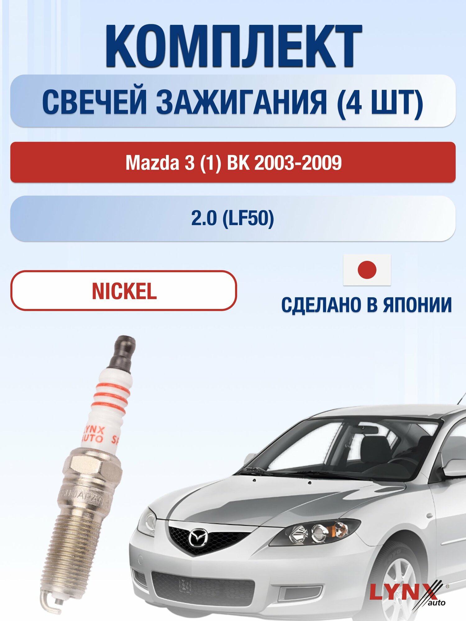 Свечи зажигания на Mazda 3 (1) BK 2003-2009г./ комплект 4 шт. Двигатель 2.0 (LF50, LF72, LFDE, LFN7) SP-156/ LYNXauto
