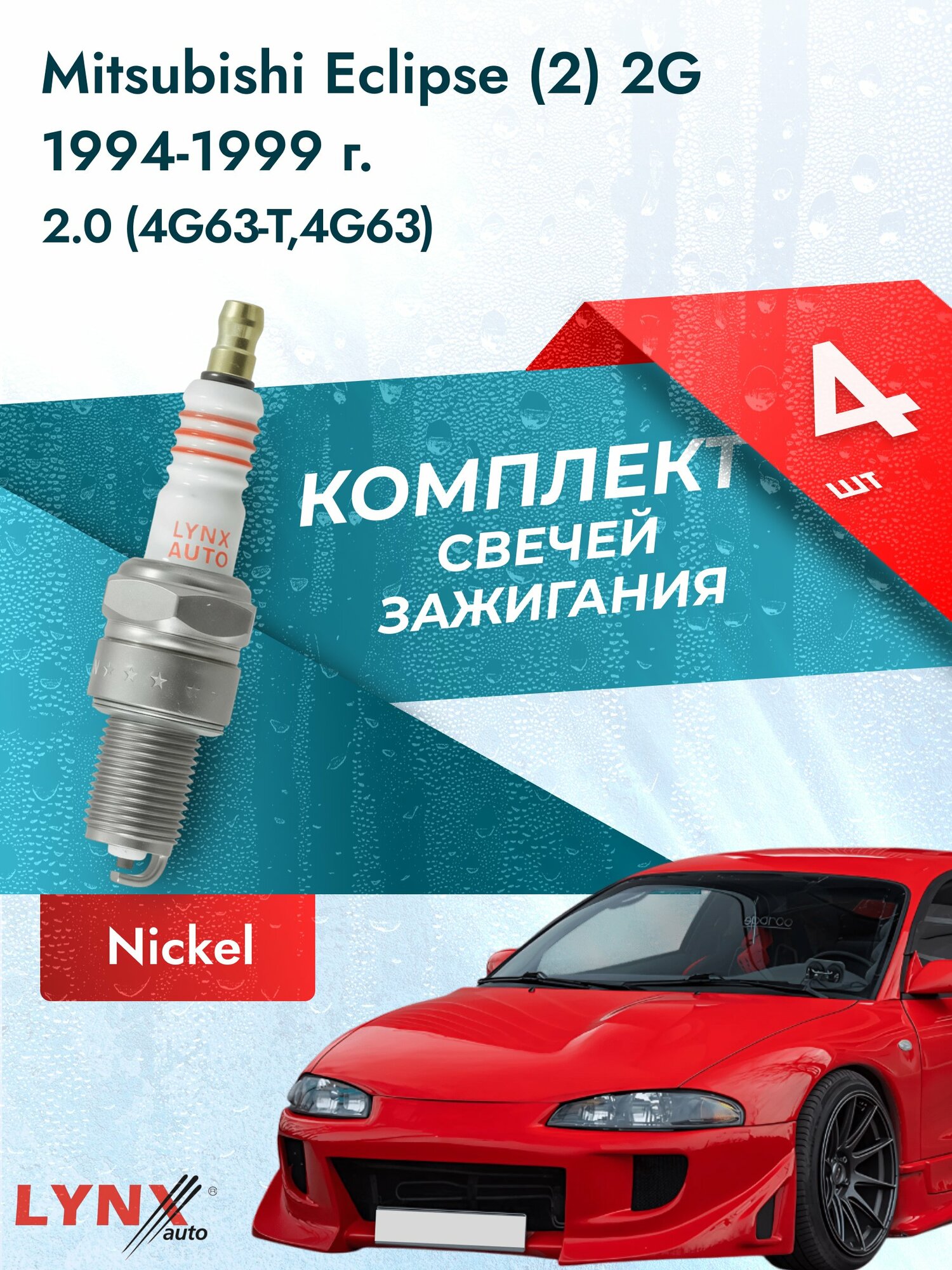 Свечи зажигания на Mitsubishi Eclipse (2) 2G 1994-1999г./ комплект 4 шт. Двигатель 2.0 (4G63-T,4G63) SP-319/ LYNXauto