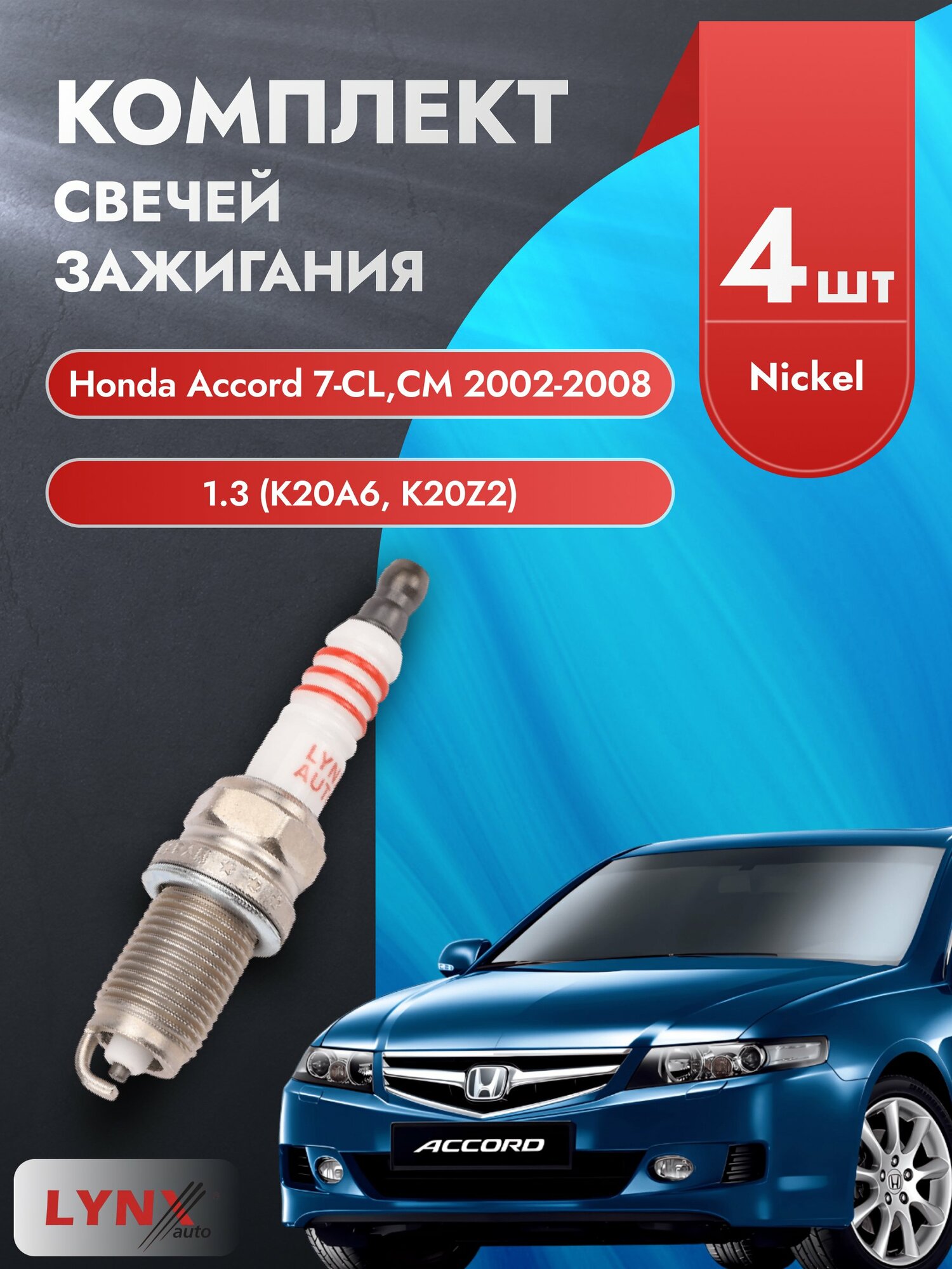 Свечи зажигания на Honda Accord 7 - CL, CM 2002-2008г./ комплект 4 шт. Двигатель 1.3 (K20A6, K20Z2) SP-168/ LYNXauto