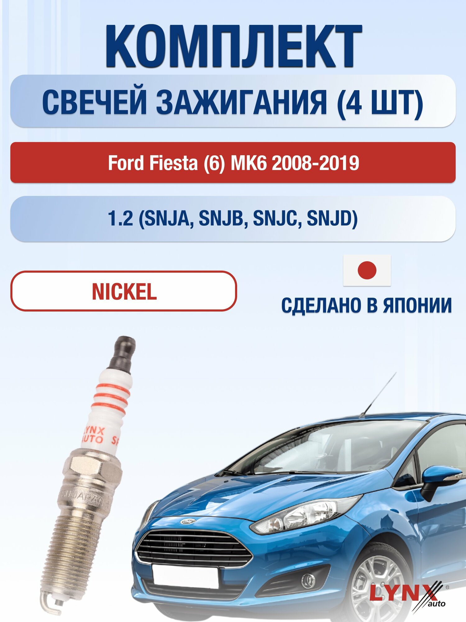 Свечи зажигания на Ford Fiesta (6) MK6 2008-2019г./ комплект 4 шт. Двигатель 1.2 (SNJA, SNJB) SP-156/ LYNXauto