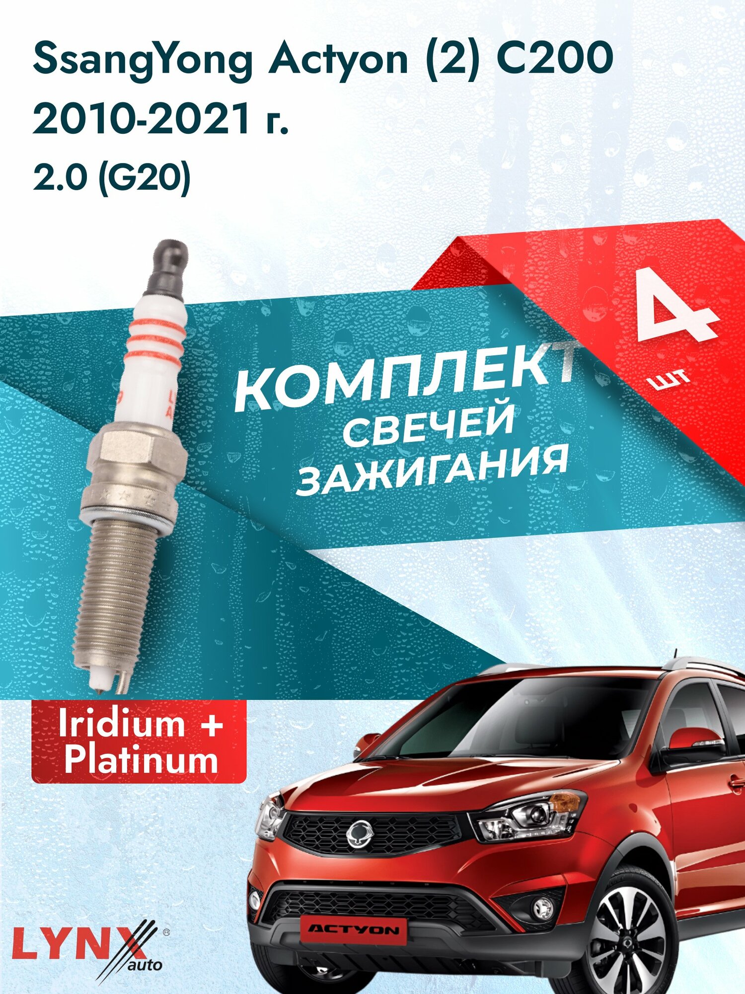 Свечи зажигания для SsangYong Actyon (2) C200, комплект 4 шт / 2010-2021 / Двигатель 2.0 G20 LYNXauto