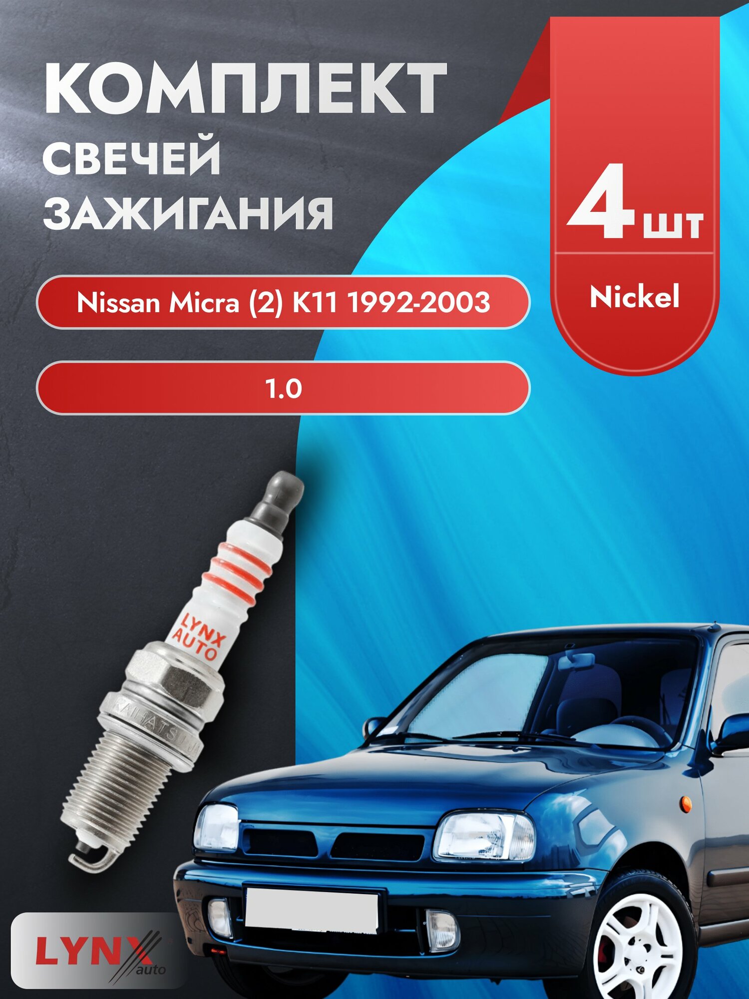 Свечи зажигания на Nissan Micra (2) K11 1992-2003г./ комплект 4 шт. Двигатель 1.0 (CG10DE) SP-141/ LYNXauto