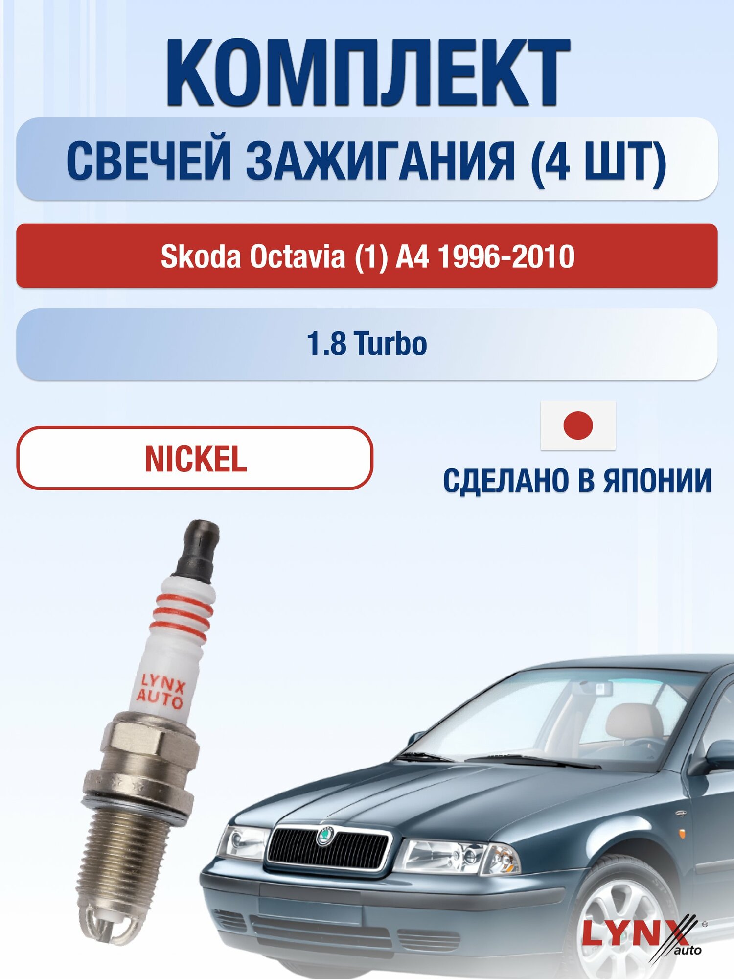 Свечи зажигания на Skoda Octavia (1) A4 1996-2010г./ комплект 4 шт. Двигатель 1.8 Turbo (AGU) SP-158/ LYNXauto