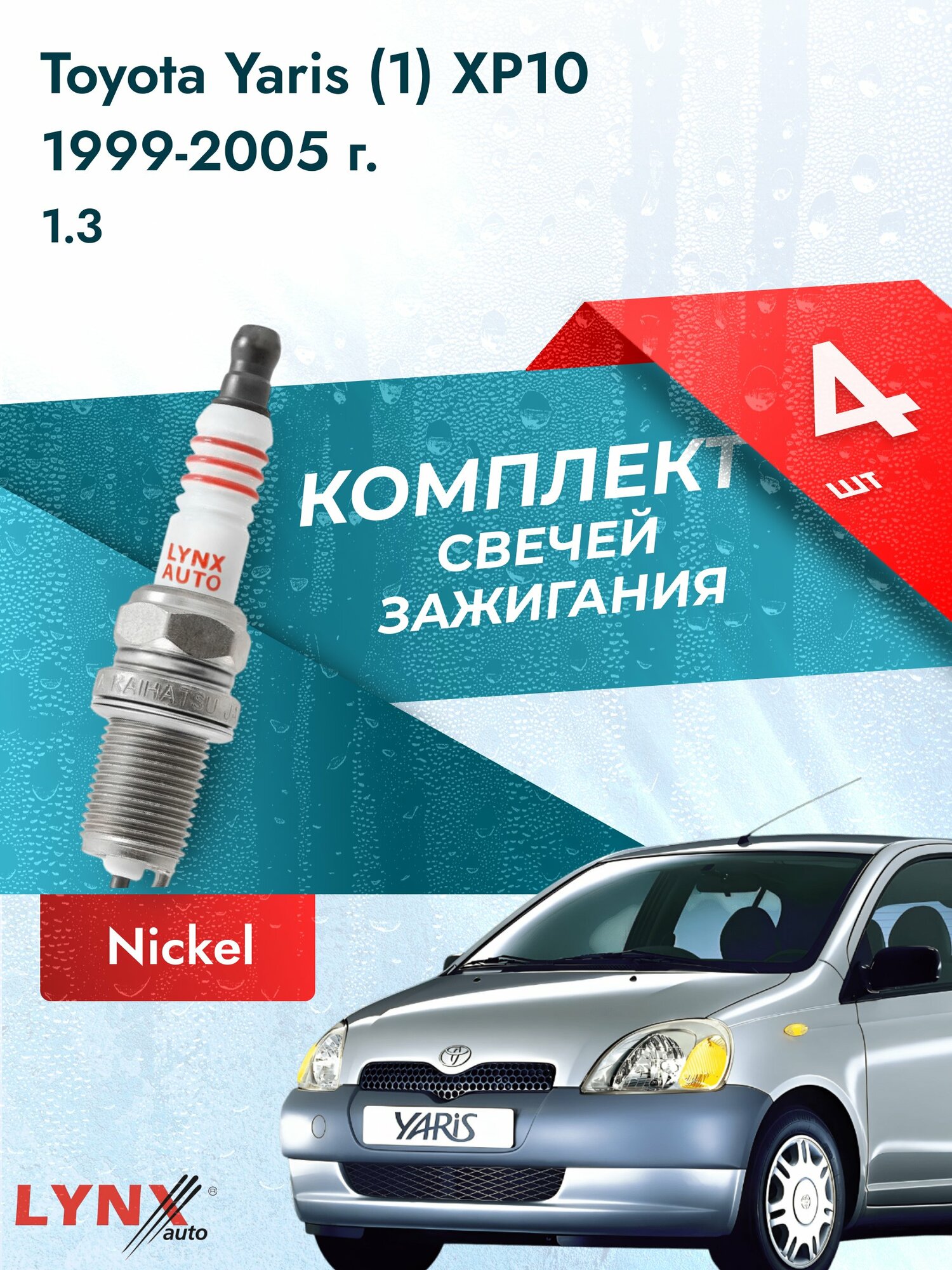 Свечи зажигания на Toyota Yaris (1) XP10 1999-2005г./ комплект 4 шт. Двигатель 1.3 (2NZ-FE) SP-139/ LYNXauto
